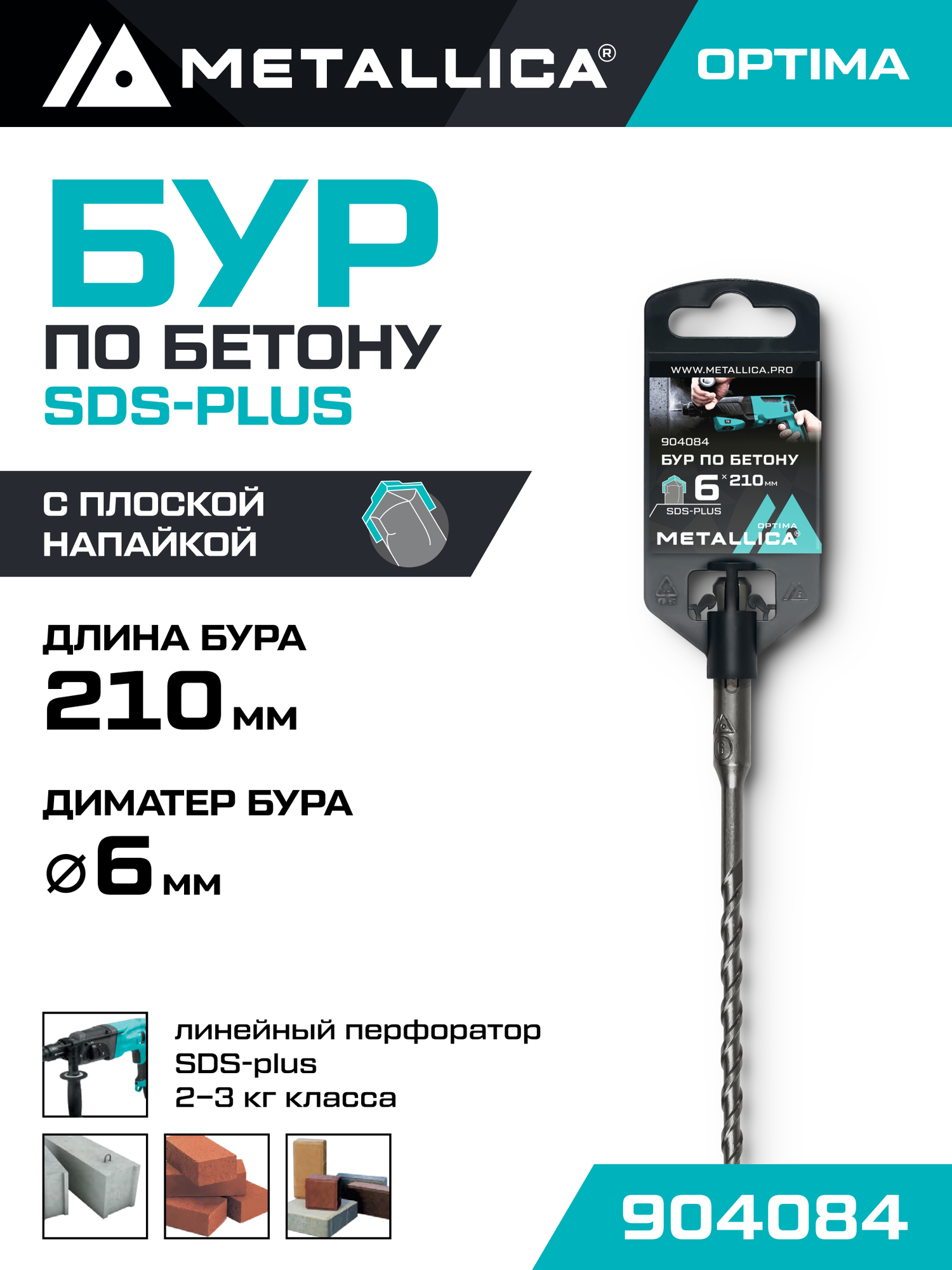 Бур по бетону SDS-plus METALLICA Optima 6х210/150 мм, напайка с центром, 2 спирали