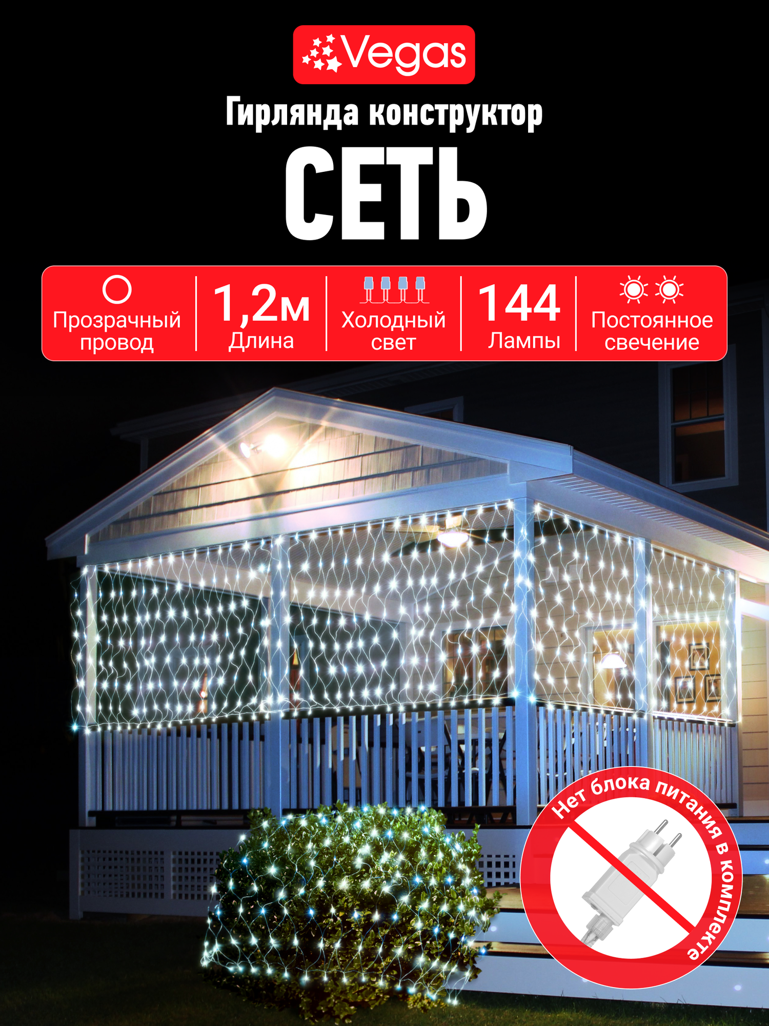 VEGAS 24V Электрогирлянда-конструктор "Сеть" 144 холодных LED ламп, прозрачный провод, 1,2*1,5 м