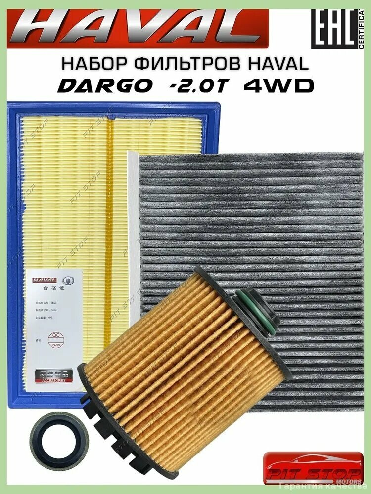 Эксклюзивный комплект фильтров для HAVAL DARGO 2.0T