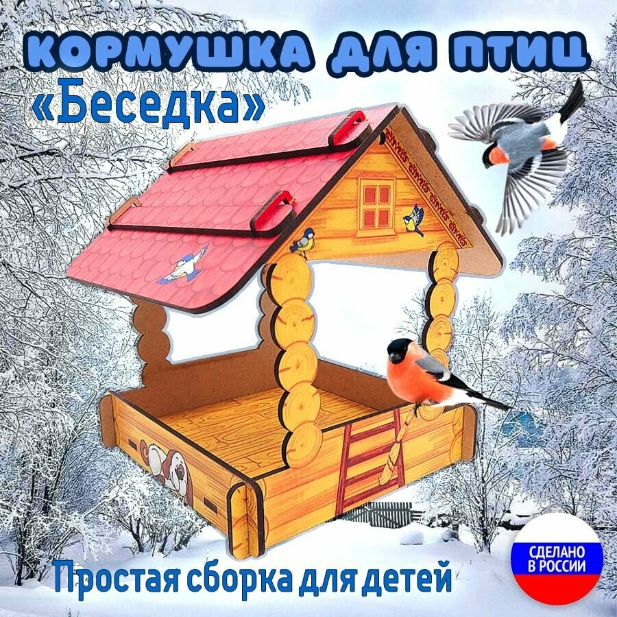 Кормушка для птиц и белок, сборная на дерево "Беседка"