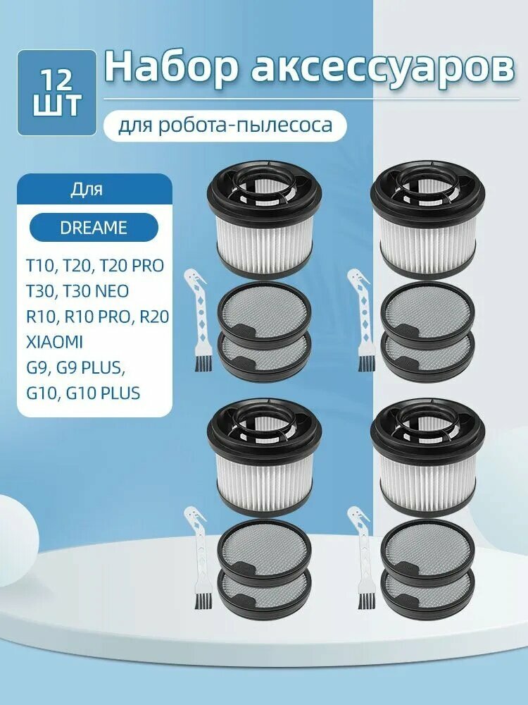Комплект фильтров для пылесоса Dreame T10, T20, T30, R10, R20 / Xiaomi Mi Handheld Vacuum Cleaner G9, G9 Plus, G10, G10 Plus