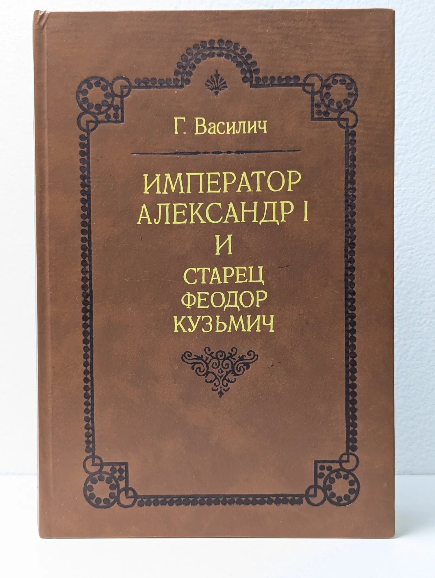 Император Александр I и старец Феодор Кузьмич Василич Г. 1991