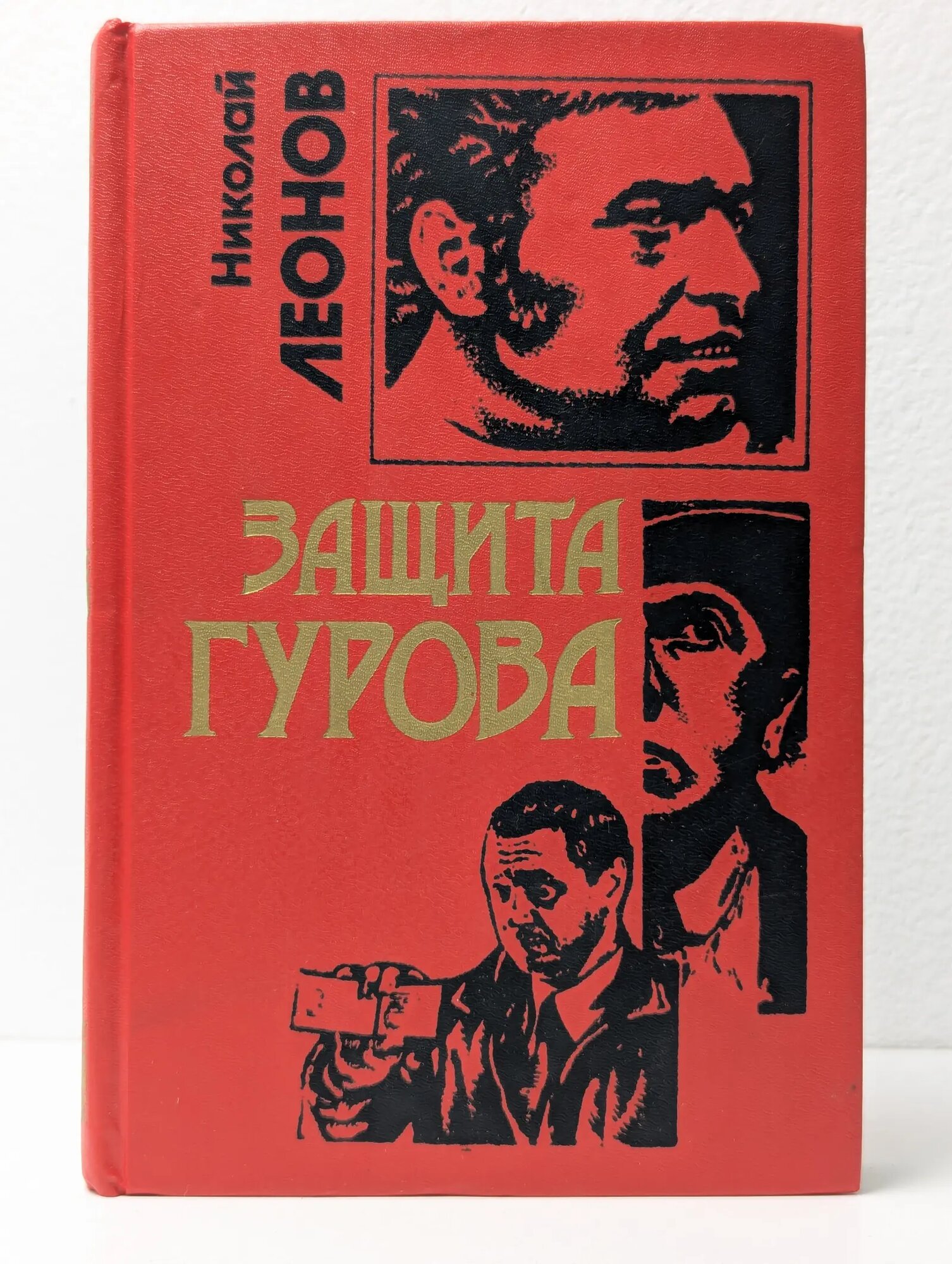 Защита Гурова Леонов Николай Иванович 1997