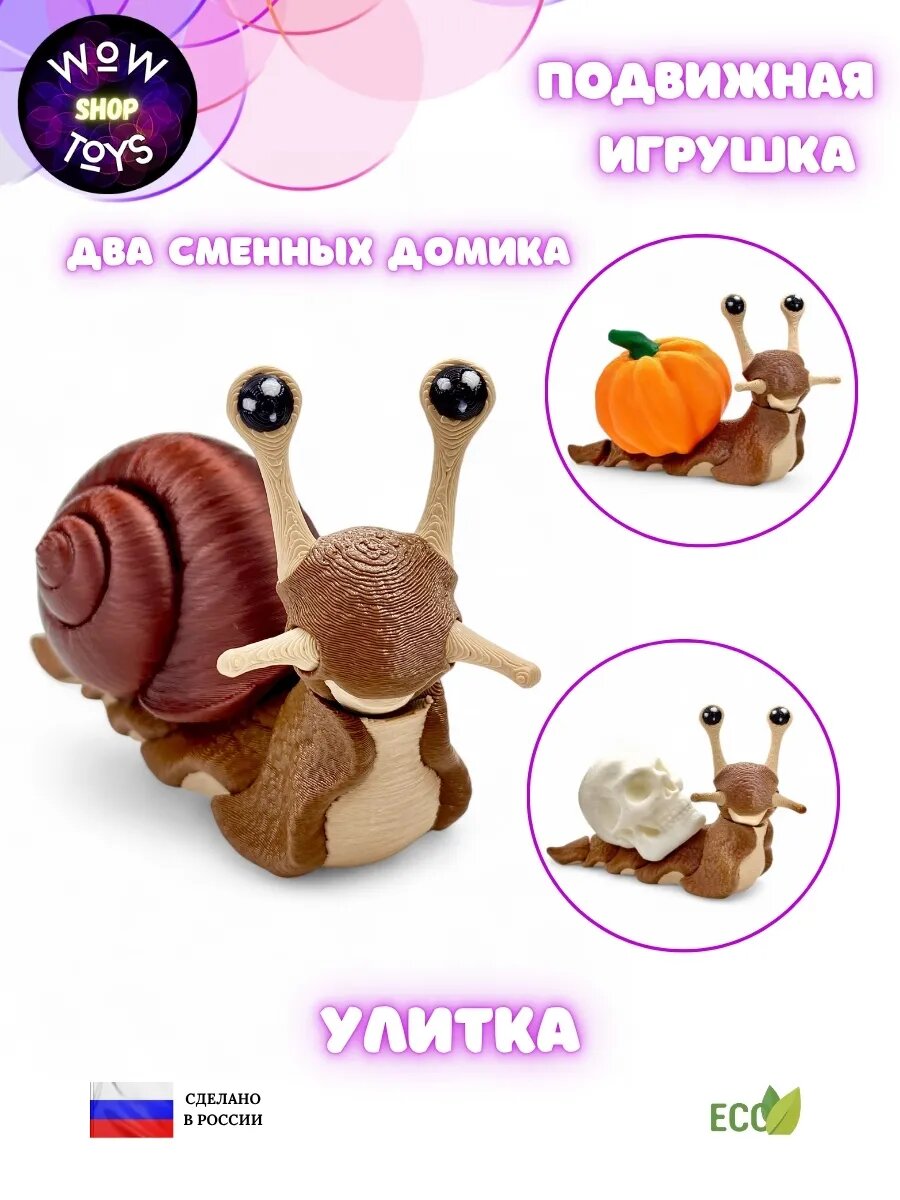Подвижная 3д игрушка Улитка, WoW ToYs shop, фигурка, антистресс, экологичный PLA