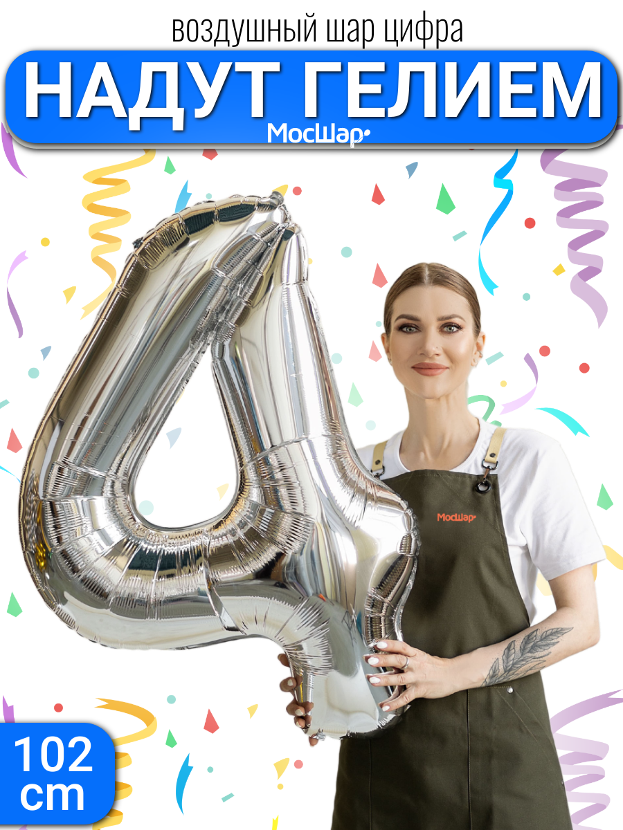Фольгированный воздушный шар цифра 4 серебро Уже надутая гелием - 100см