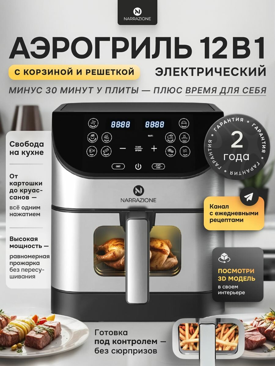 Аэрогриль электрический NARRAZIONE ERA-620D / 6л,1500вт, 9 программ, аэрофртюрница со стеклянной чашей и решеткой
