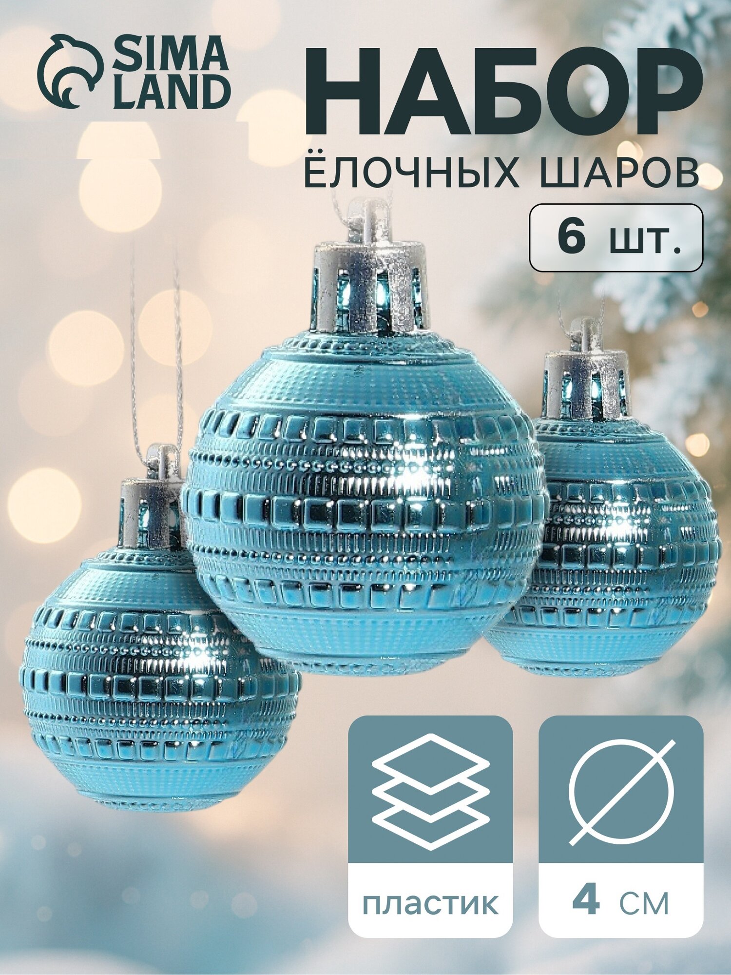 Ёлочные игрушки «Бусинка», шары новогодние, набор d=4 см, 6 шт, бирюзовый
