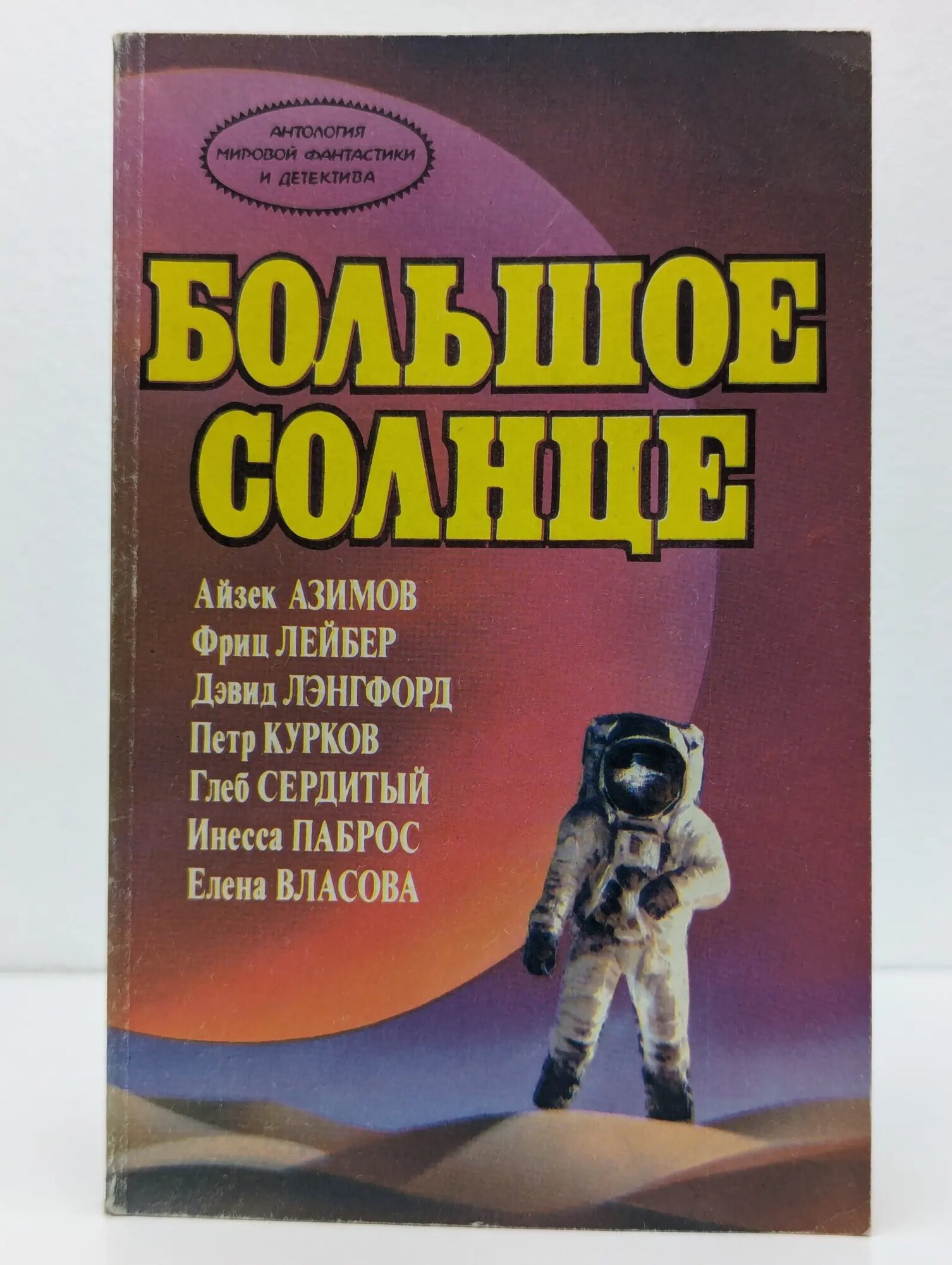 Большое солнце Сборник 1992