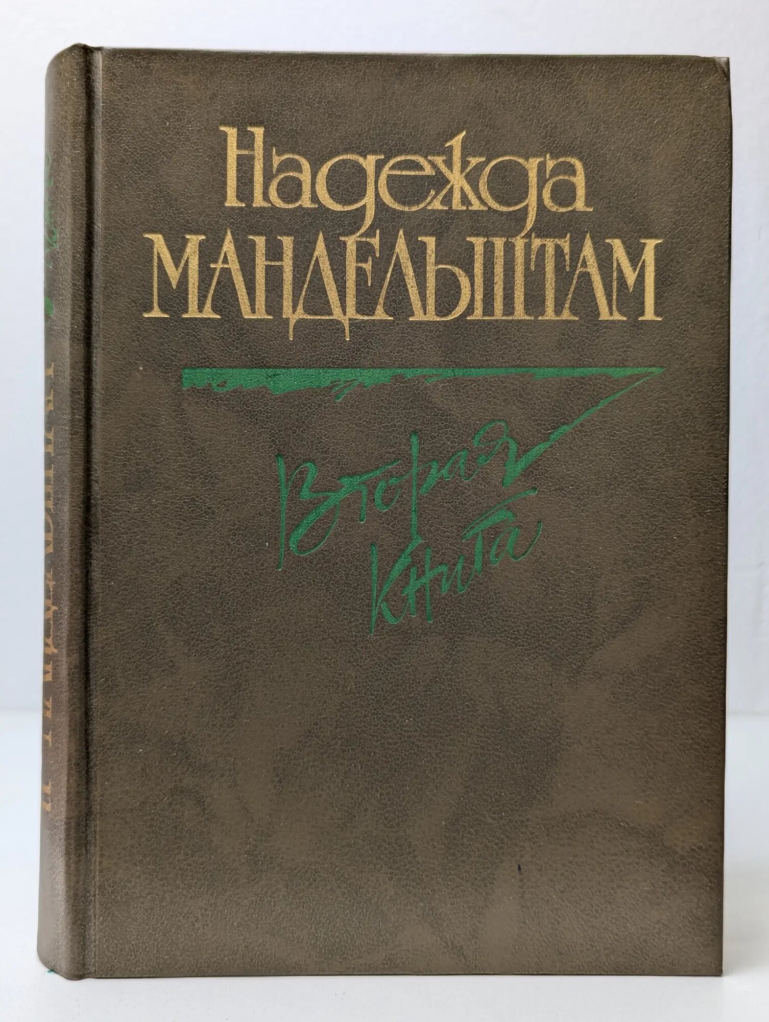 Вторая книга. Воспоминания Мандельштам Надежда Яковлевна 1990
