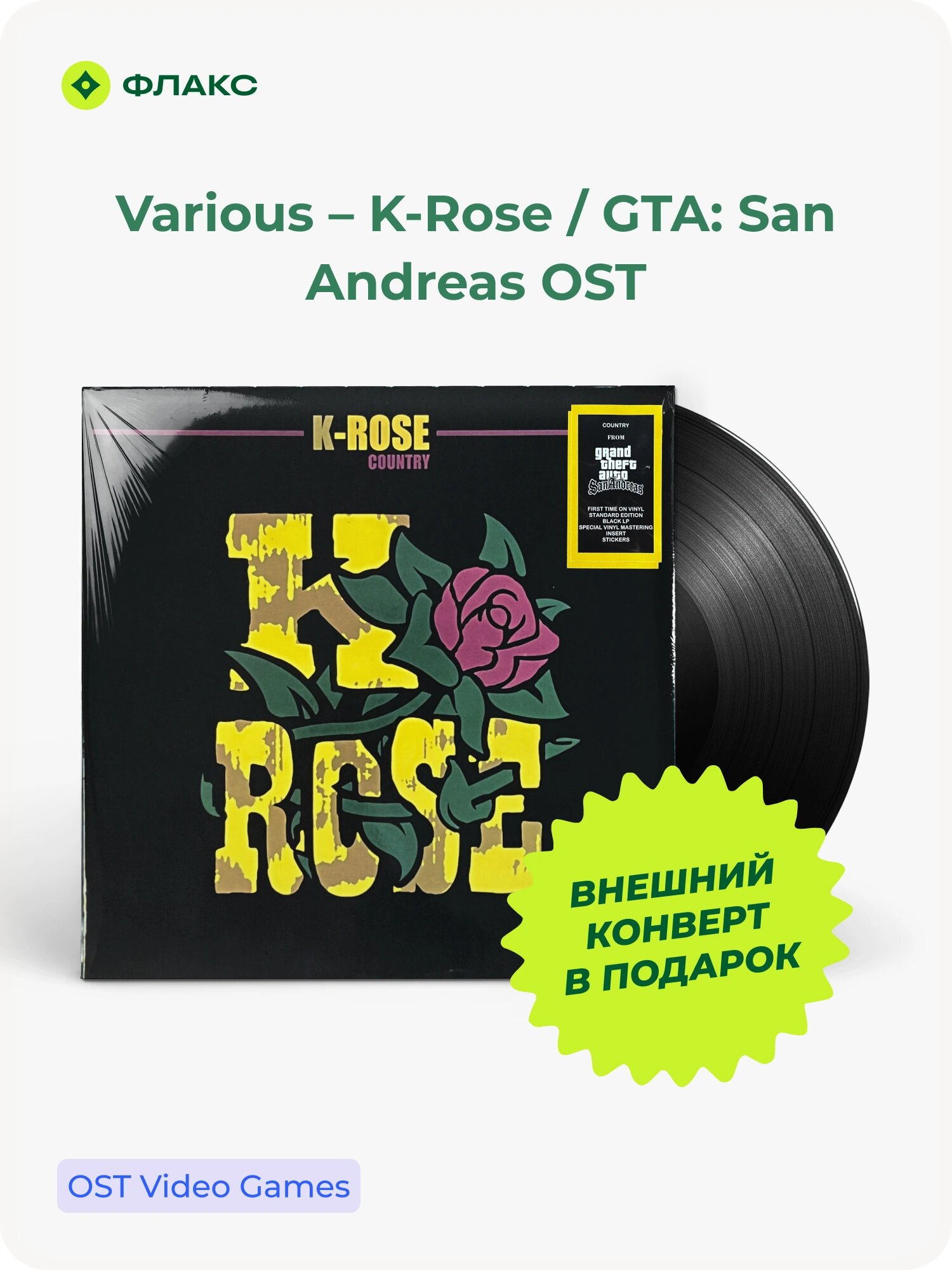 Виниловая пластинка Various - K-Rose / GTA: San Andreas OST (LP + Вкладыш, наклейки), Саундтрек из игры