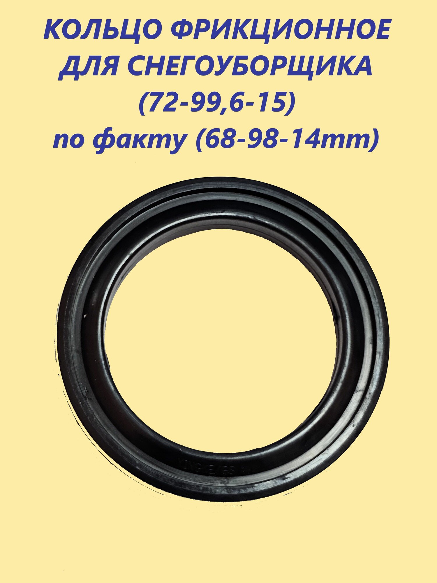 Кольцо фрикционное для снегоуборщика 72-99,6-15 (по факту 68*98*14)