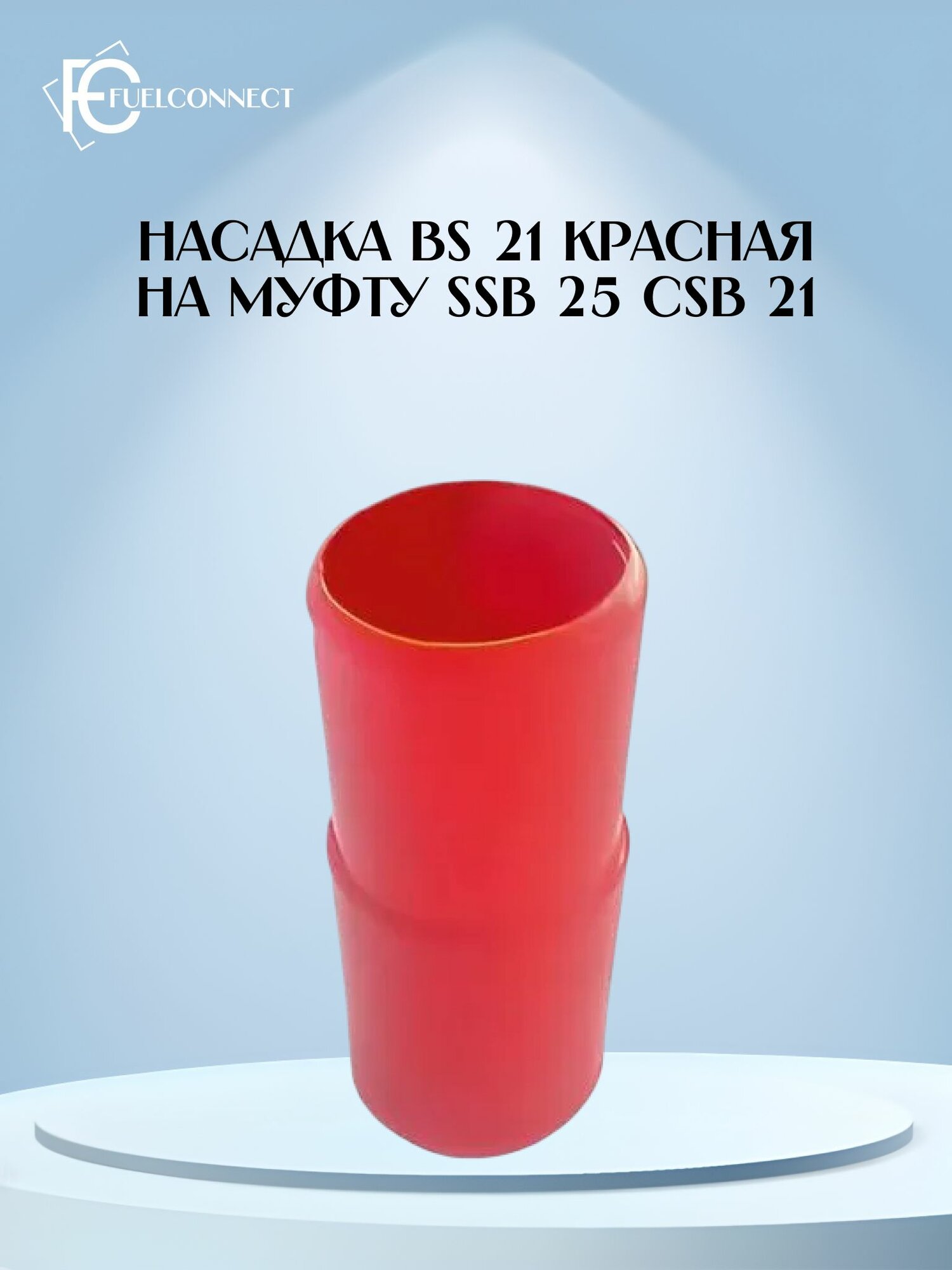 Насадка BS 21 красная на муфту SSB 25 CSB 21