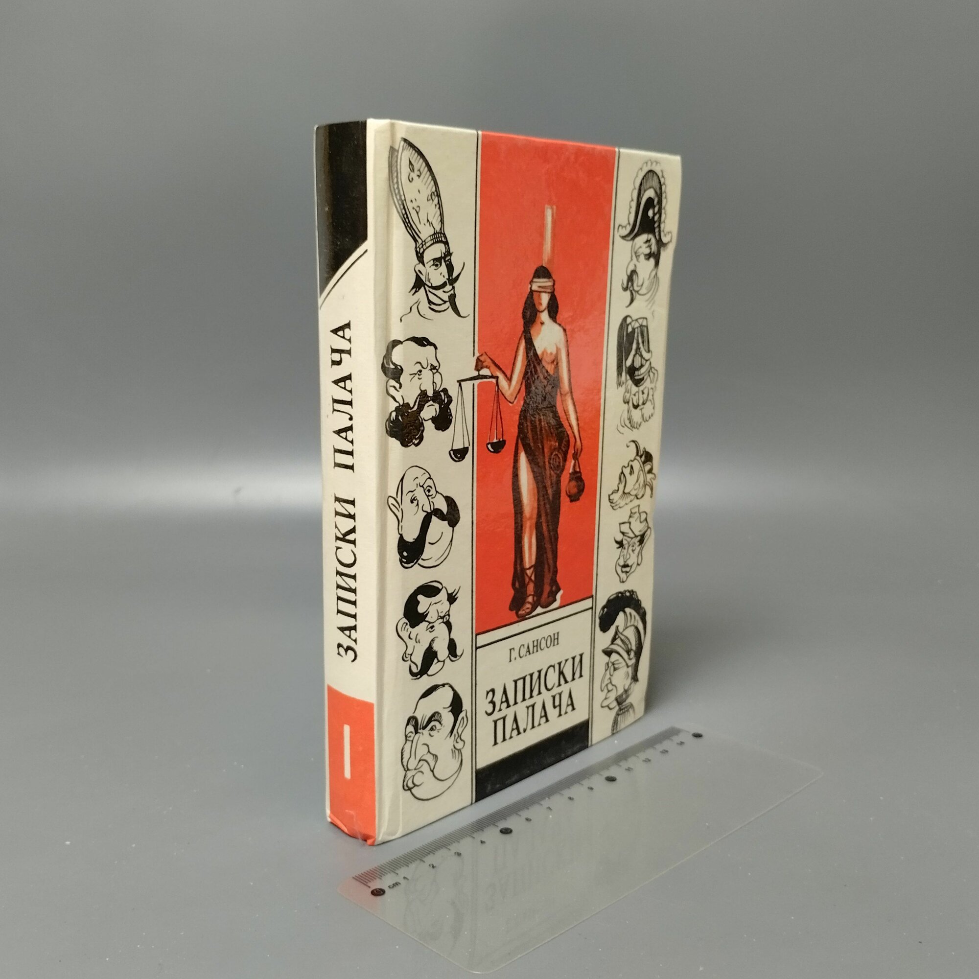 Записки палача, или Политические и исторические тайны Франции. Книга 1. Анри-Клеман Сансон. 1993