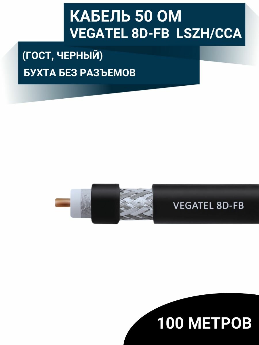 Коаксиальный кабель 50 Ом VEGATEL 8D-FB (ГОСТ, черный) LSZH/CCA. Длина 100 метров