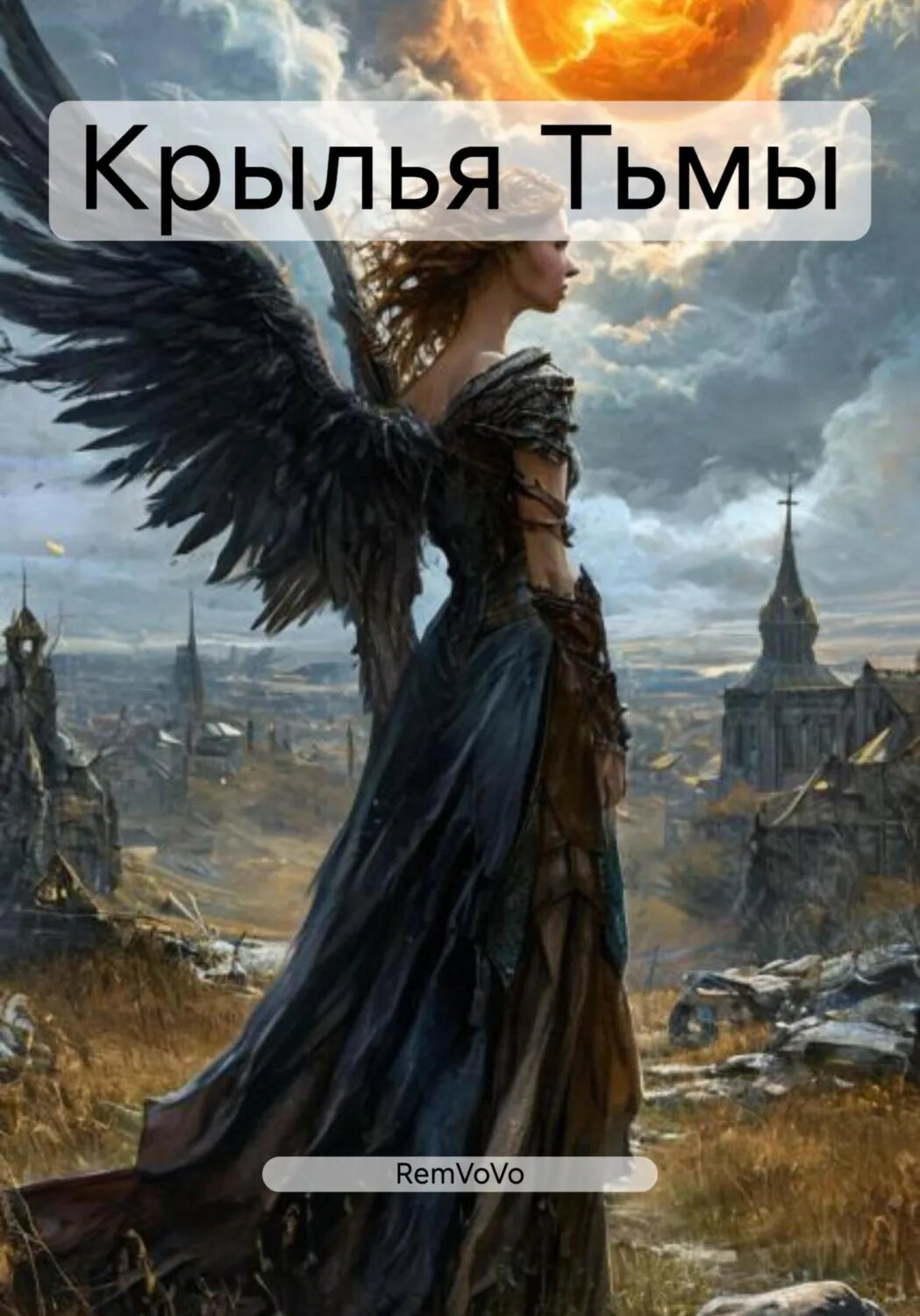 Крылья Тьмы [Цифровая книга]