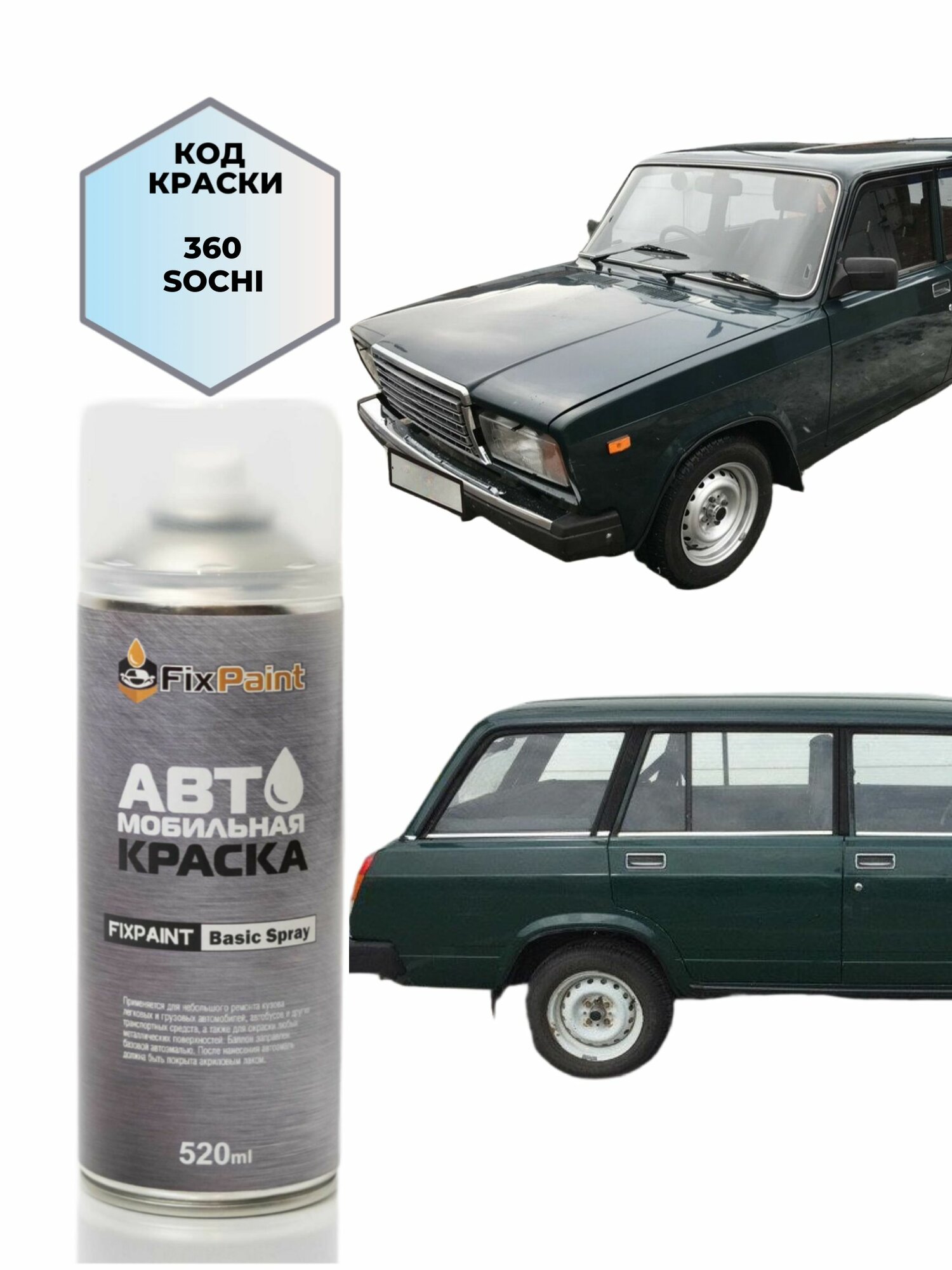 Краска LADA 2104 ижевск, код 360, сочи, автомобильная эмаль FixPaint Spray в аэрозольном баллончике 520 мл