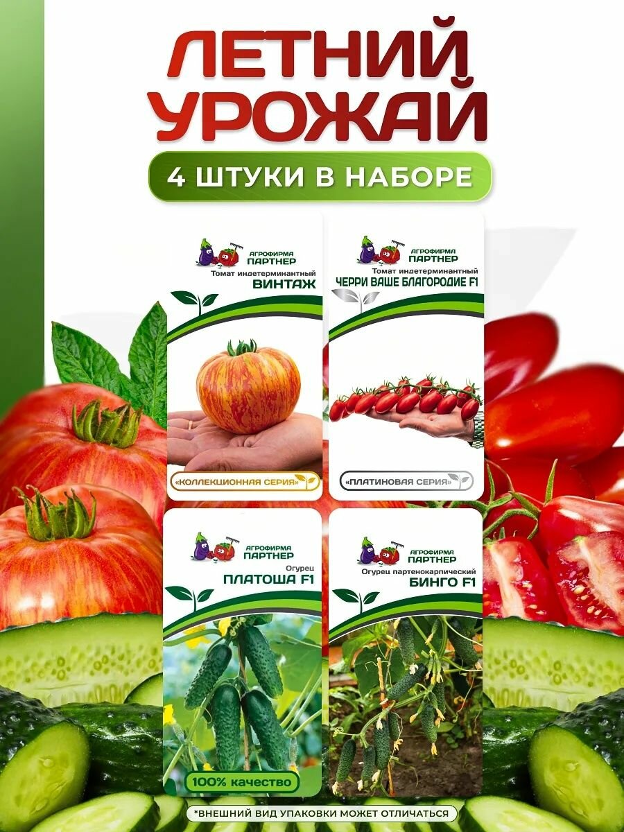 Семена набор от Агрофирма Партнер: Летний урожай - Винтаж, Ваше Благородие, Платоша, Бинго