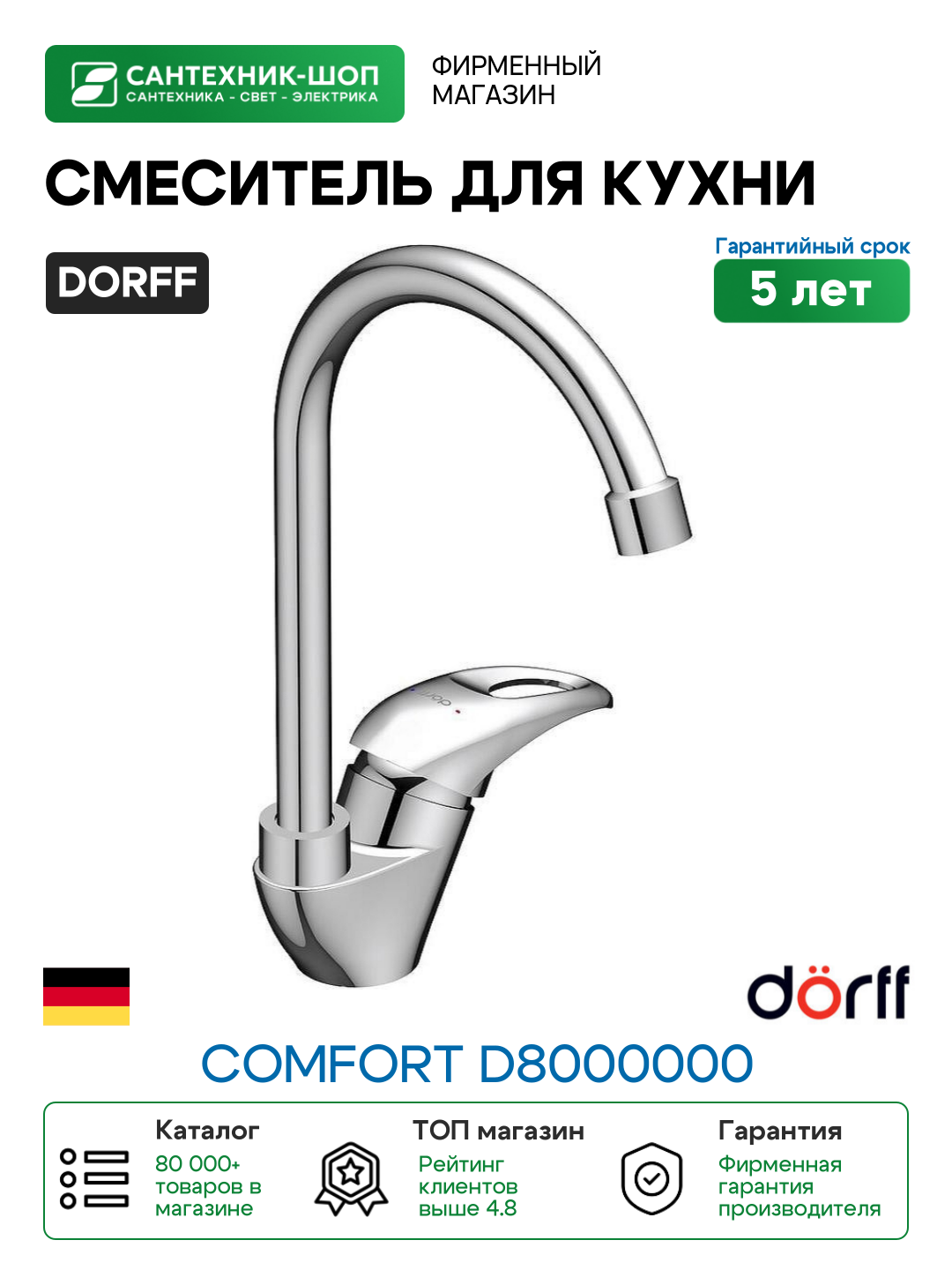 Смеситель для кухни Dorff Comfort D8000000 Хром латунь
