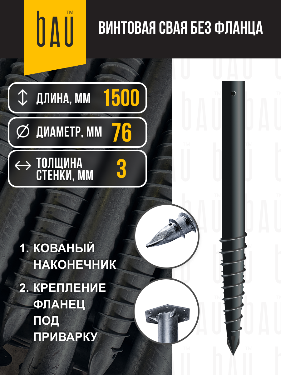 Свая винтовая BAU "шуруп" 76х3х1500мм, оцинкованная сталь, заборов и хозяйственных построек