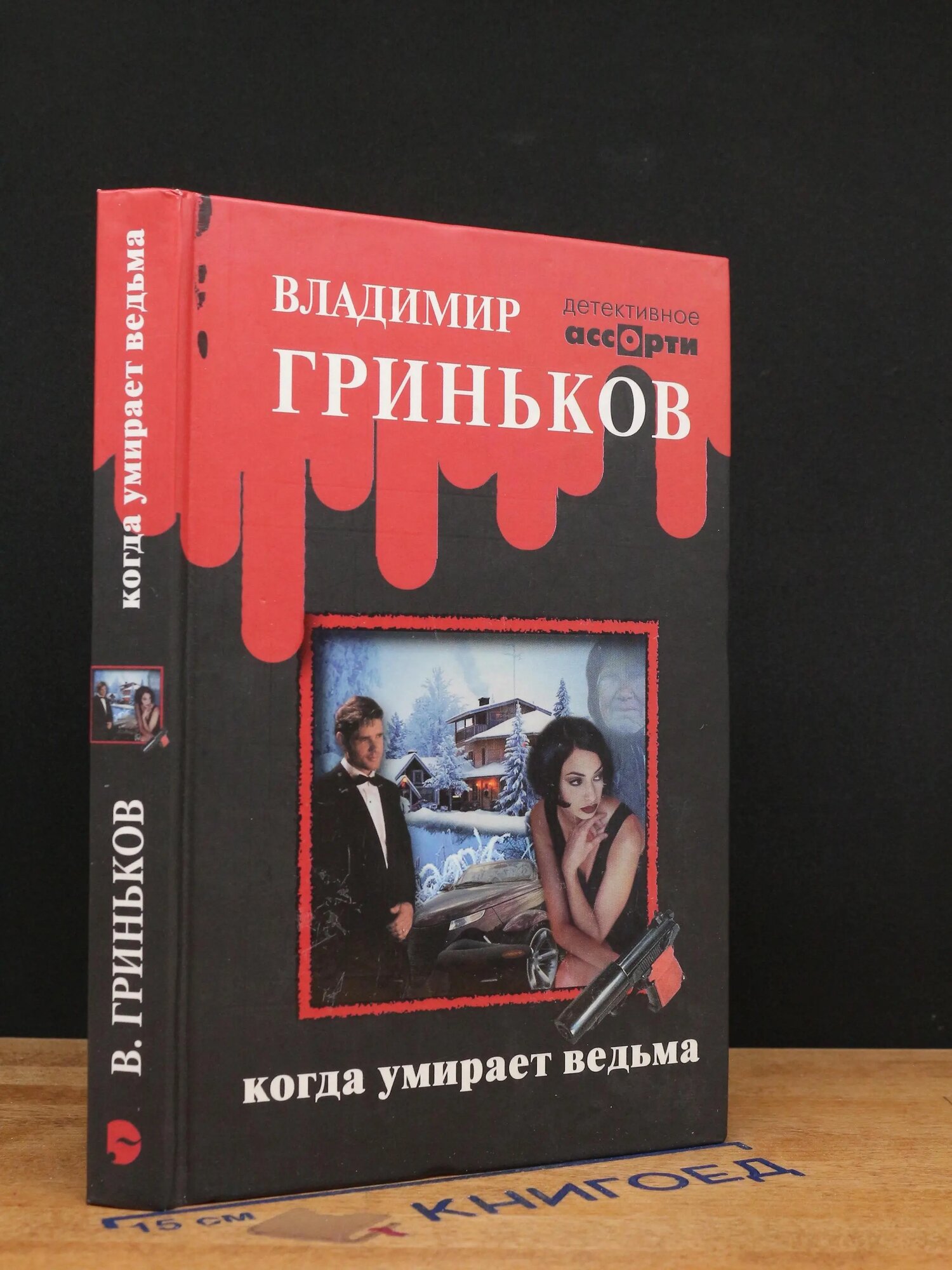 Книга. Когда умирает ведьма 2007 (20373946690588)