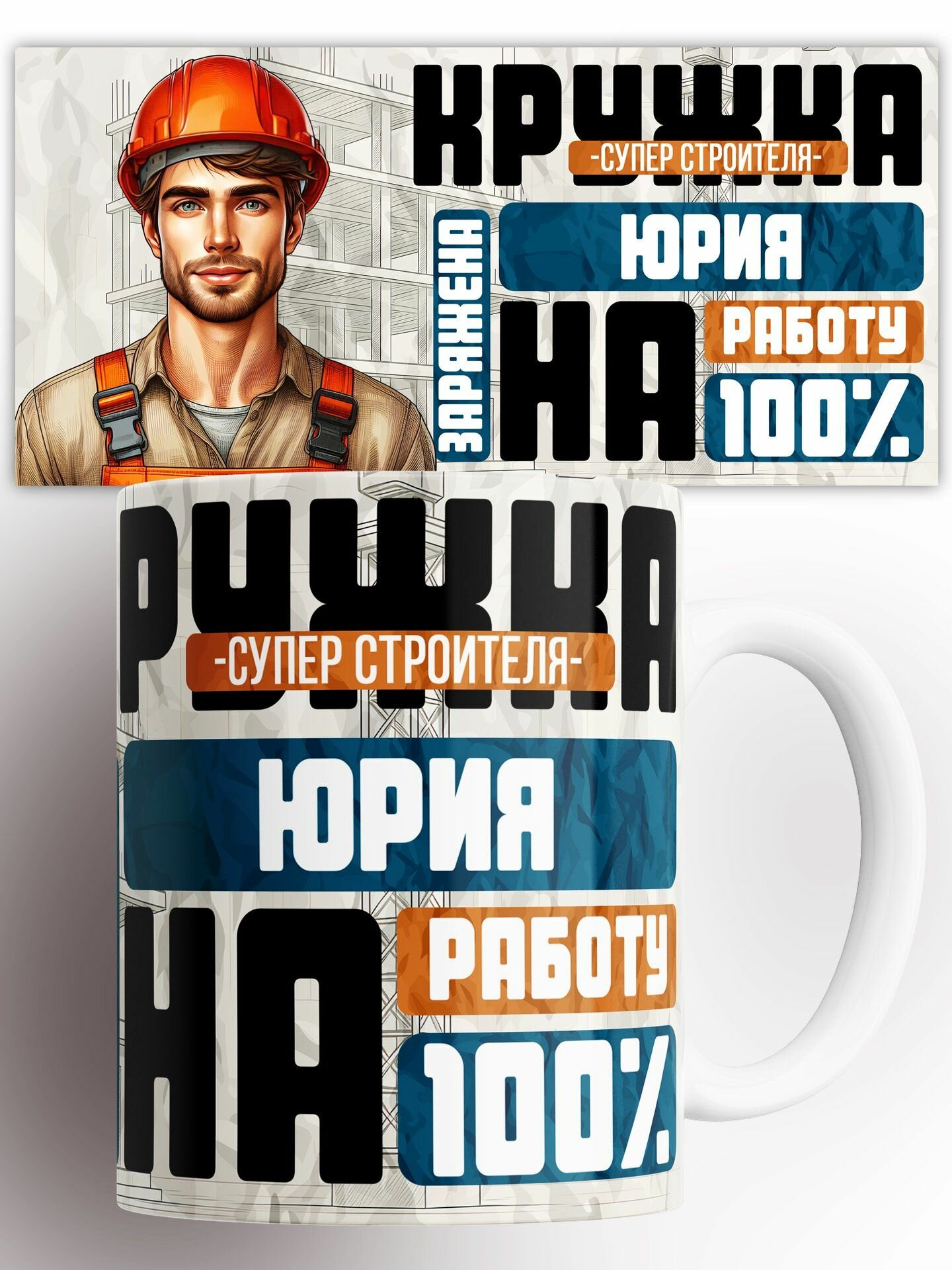Кружка Строителя Юрия На Работу 100 330 мл