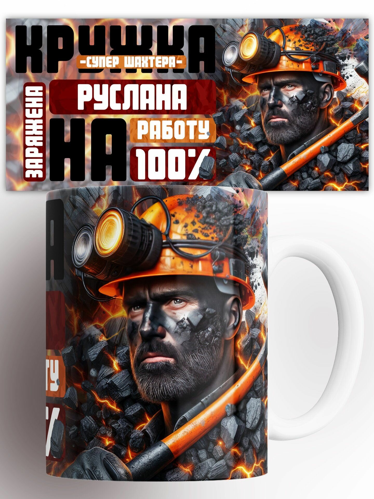 Кружка Супер Шахтера Руслана, с принтом, материал керамика, 1 шт.