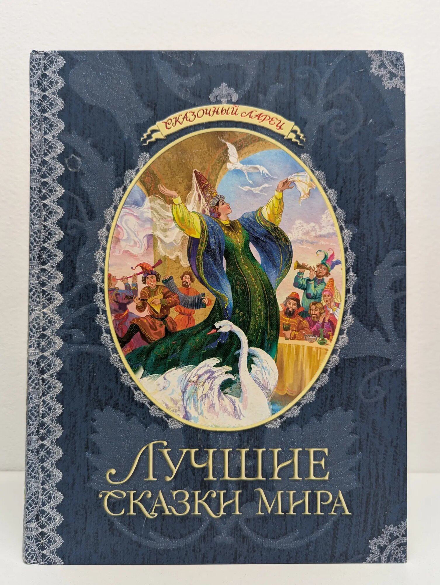 Лучшие сказки мира Сборник 2009
