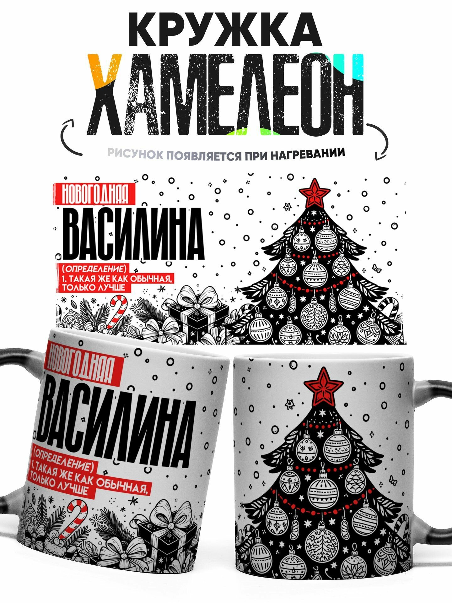 Кружка хамелеон Новогодняя Василина 330 мл