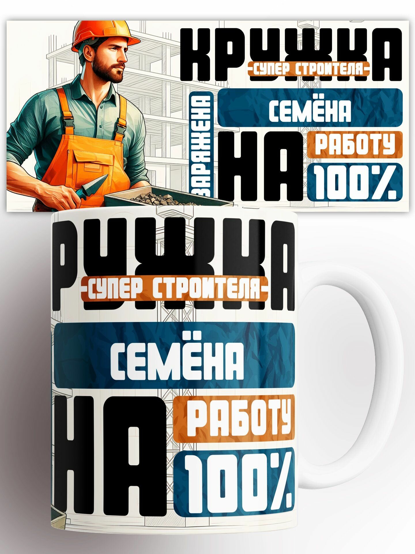 Кружка Строителя Семейная Заряжена На Работу 330 мл