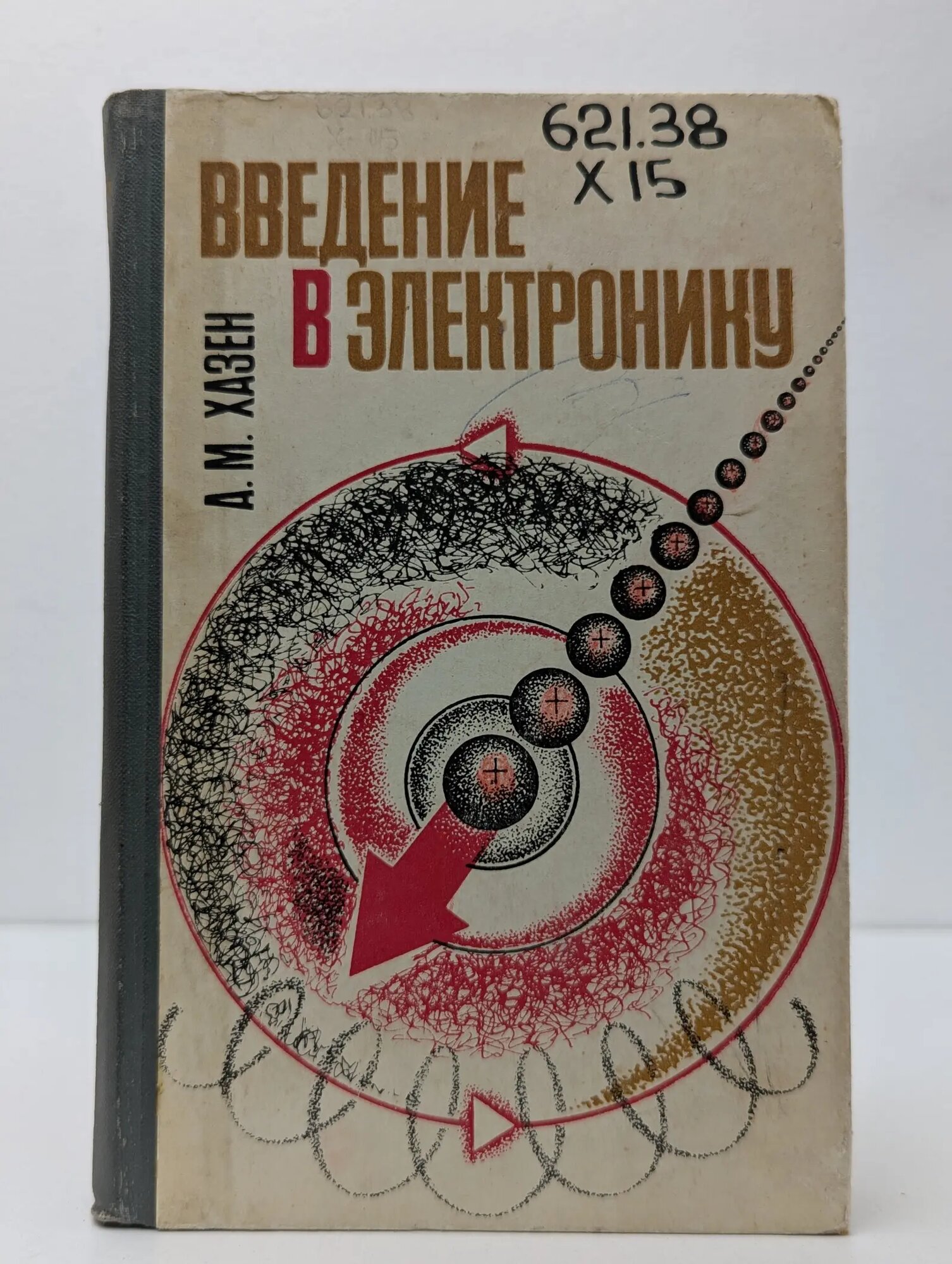 Введение в электронику Хазен Александр Моисеевич 1968