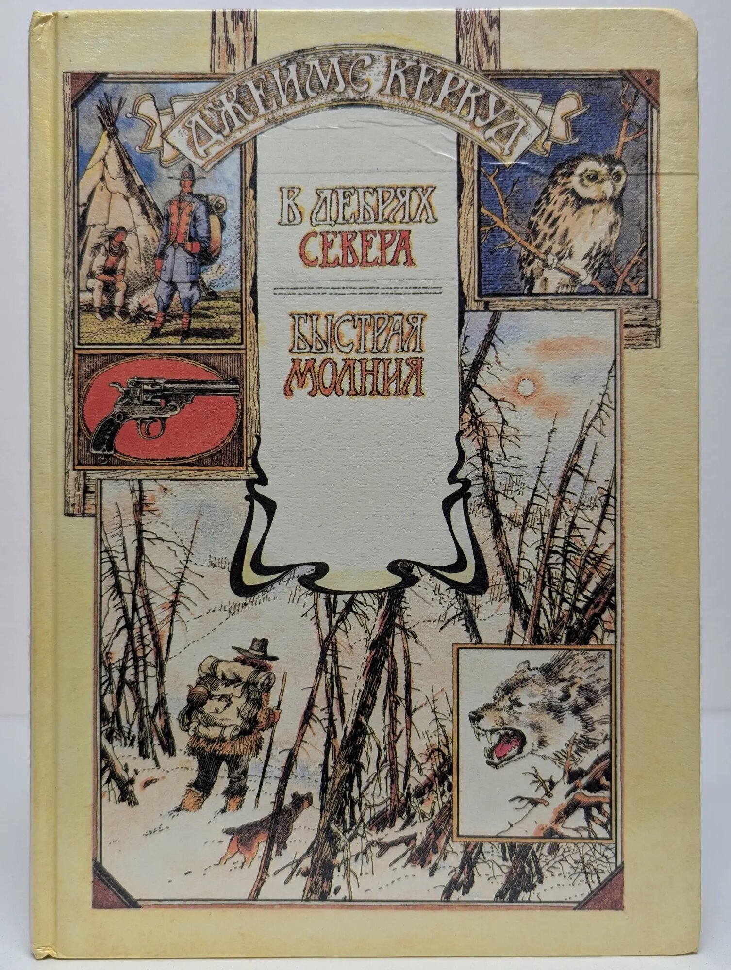 В дебрях Севера. Быстрая Молния Кервуд Джеймс Оливер 1992