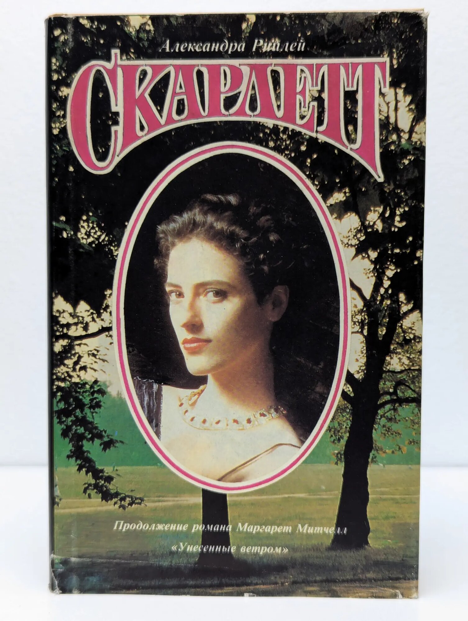 Скарлетт Риплей Александра 1992