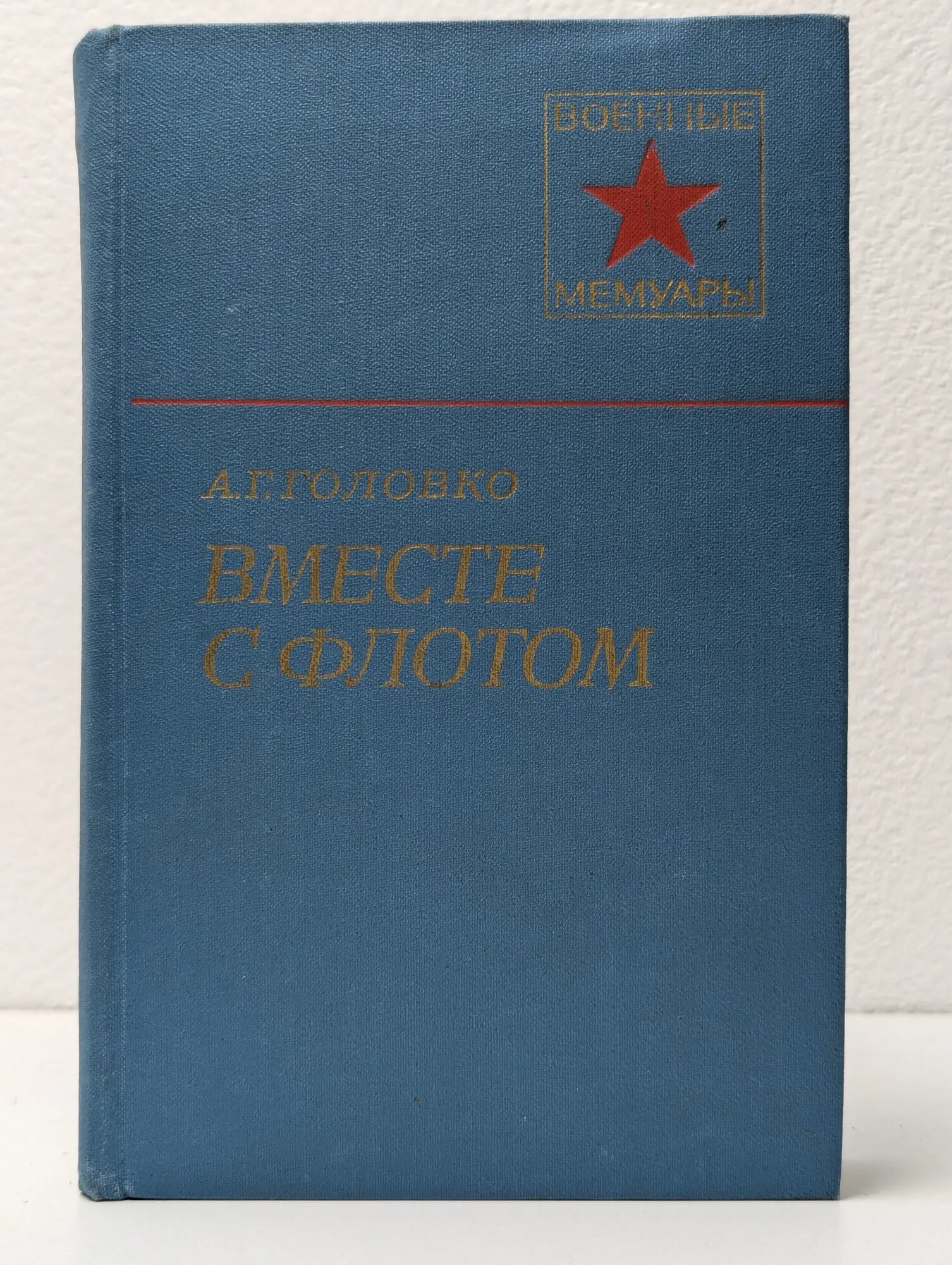 Вместе с флотом Головко Арсений Григорьевич 1979