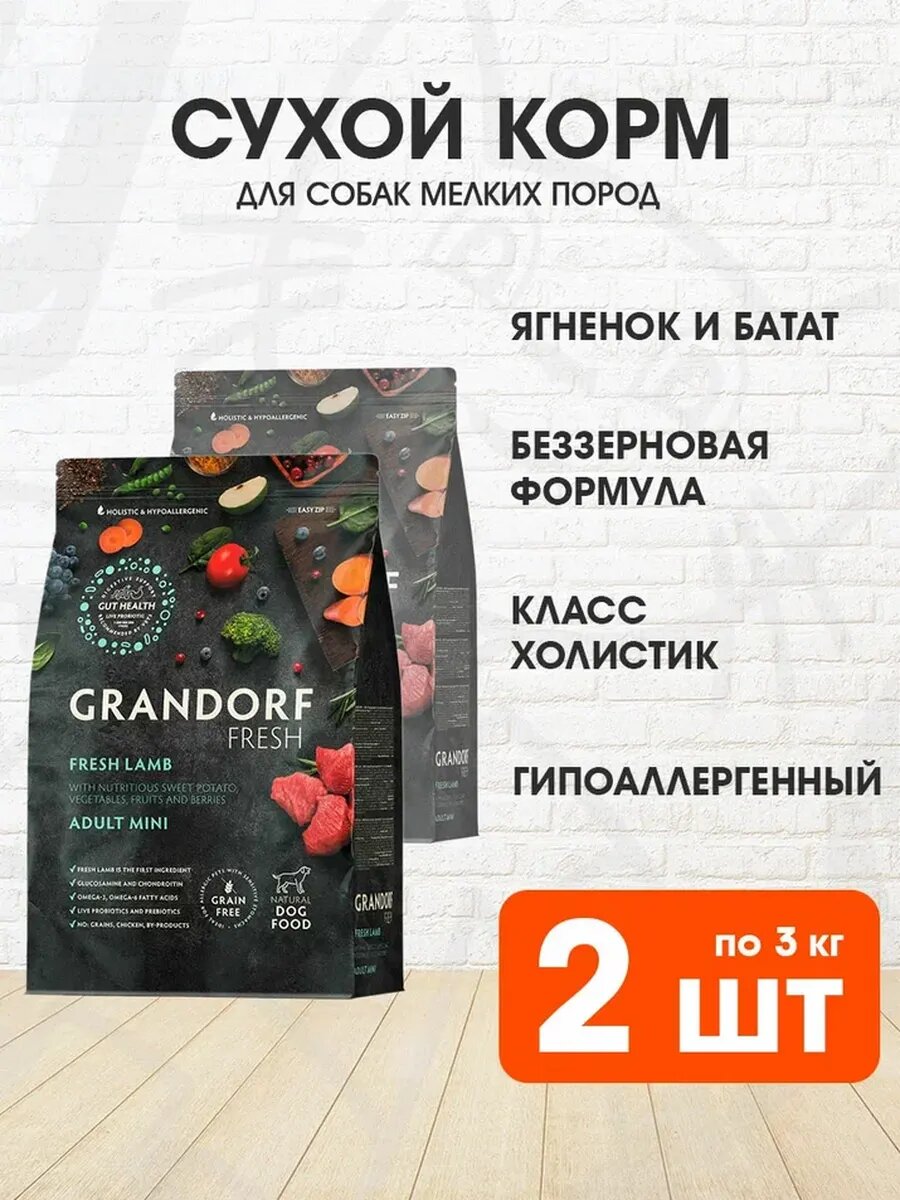 Корм сухой Grandorf Fresh Grain Free Dog Adult Mini Lamb & Sweet Potato беззерновой для взрослых собак мелких пород, ягненок, батат, 3 кг 2 шт