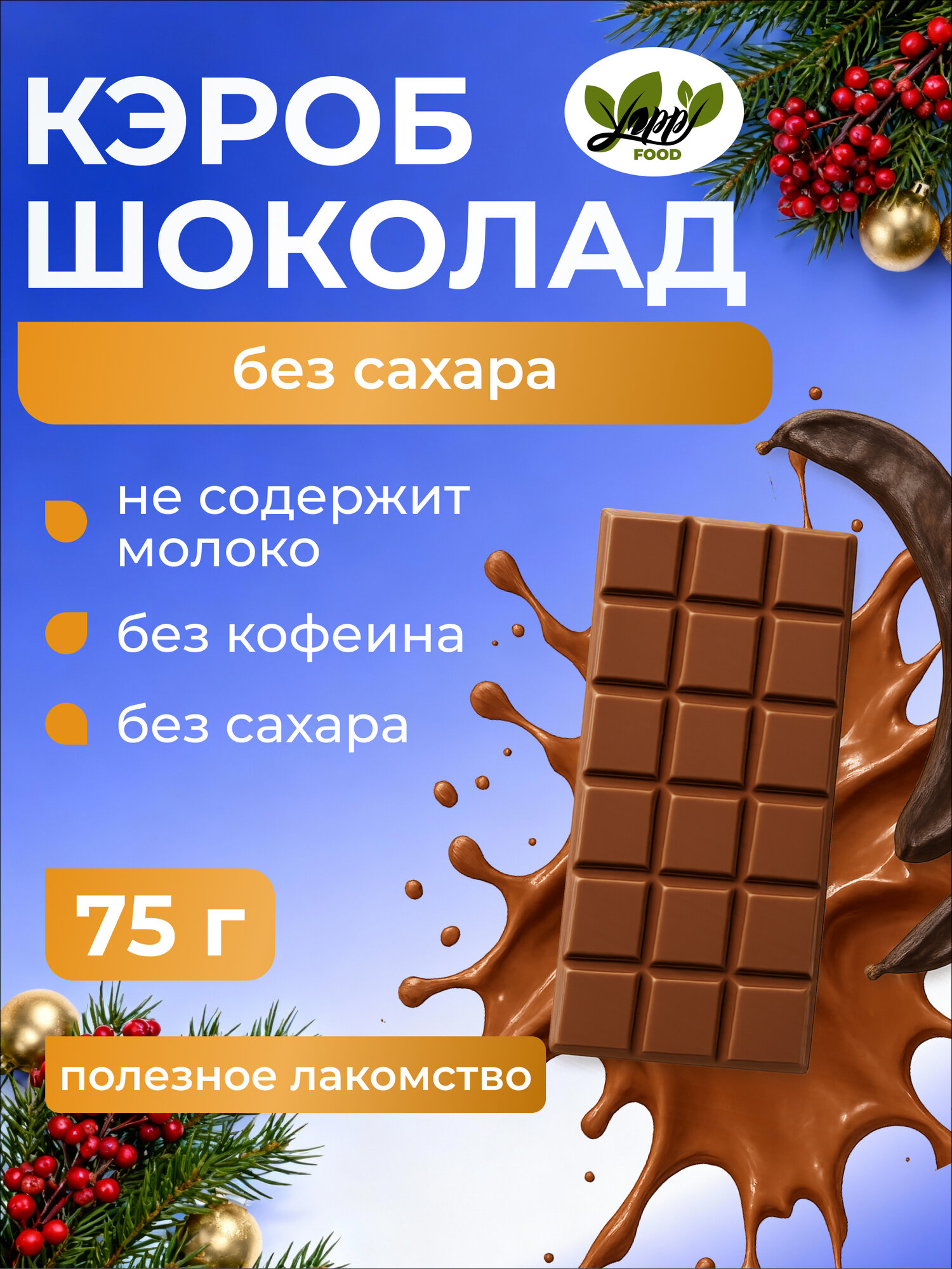 Шоколад Yappi Food, из кэроба, без сахара и лактозы, натуральный, веганский, 75 г