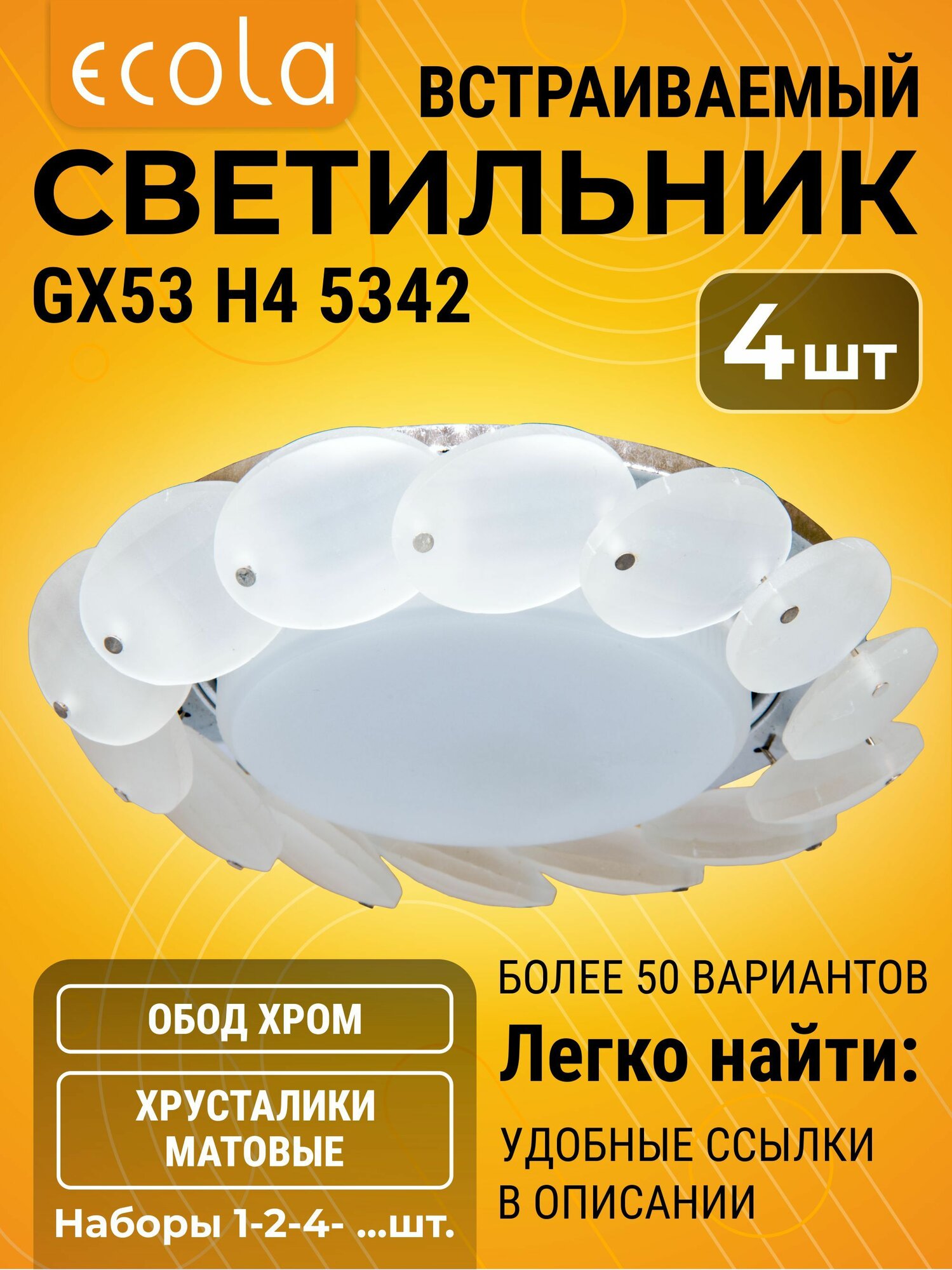 4 шт. Ecola GX53 Круглый с большими хрусталиками Матовый - Хром GX53 H4 5342 светильник h4_crystal