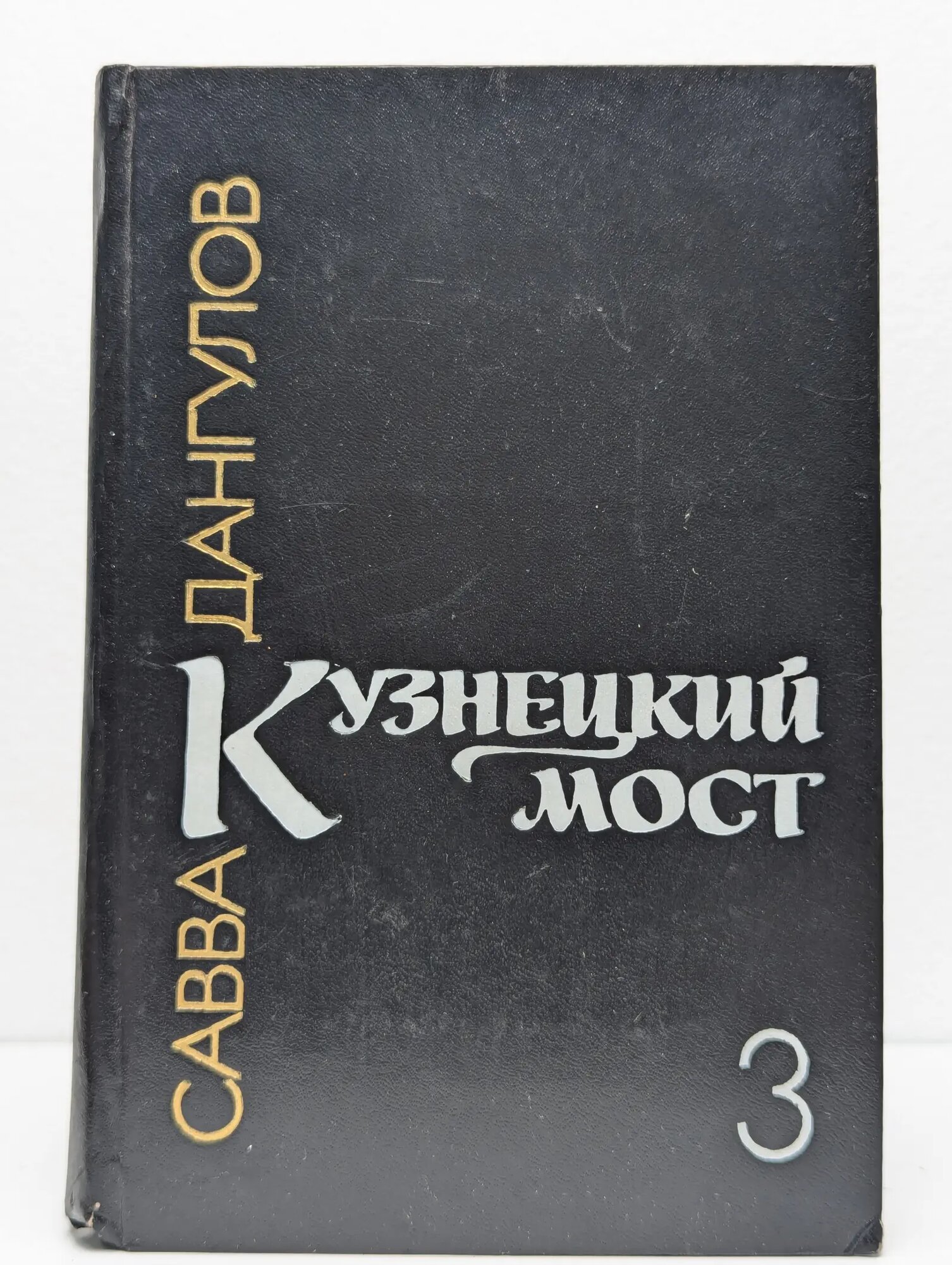 Савва Дангулов. Кузнецкий мост. Роман в 3 книгах. Книга 3 Дангулов Савва Артемович 1980