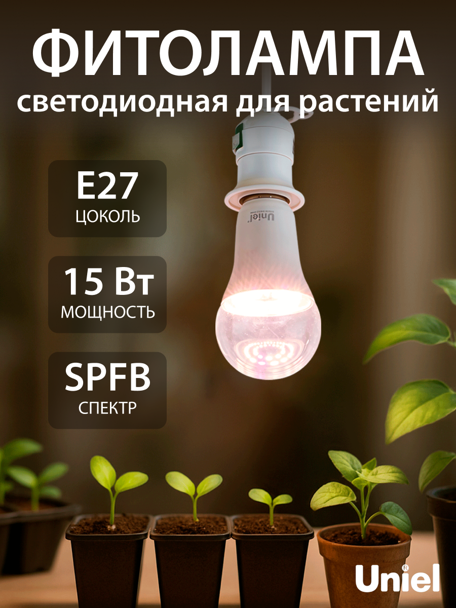 Лампа светодиодная для растений 15Вт, Спектр для фотосинтеза, Форма A. прозрачная, Цоколь Е27.