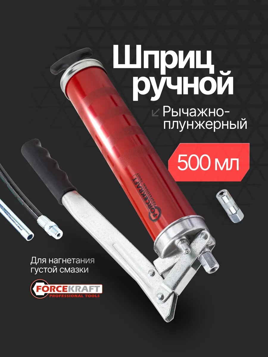 Шприц для нагнетания густой смазки 500 мл