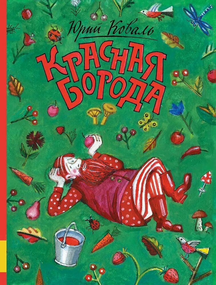 Красная борода. Сборник смешных рассказов и стихов