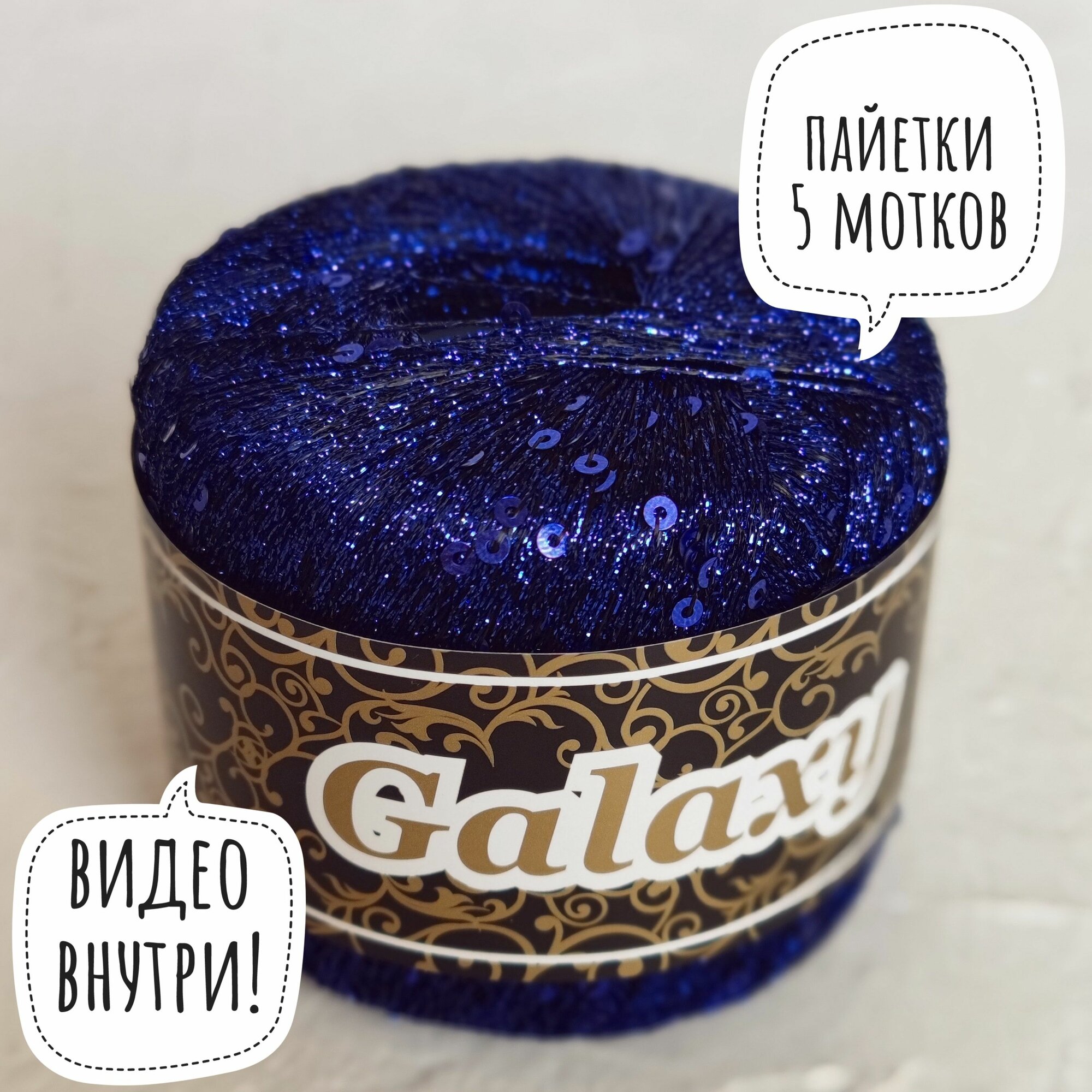 Пайетки Гэлэкси (не колючие) 25гр*340м*5шт (3мм) королевский 110