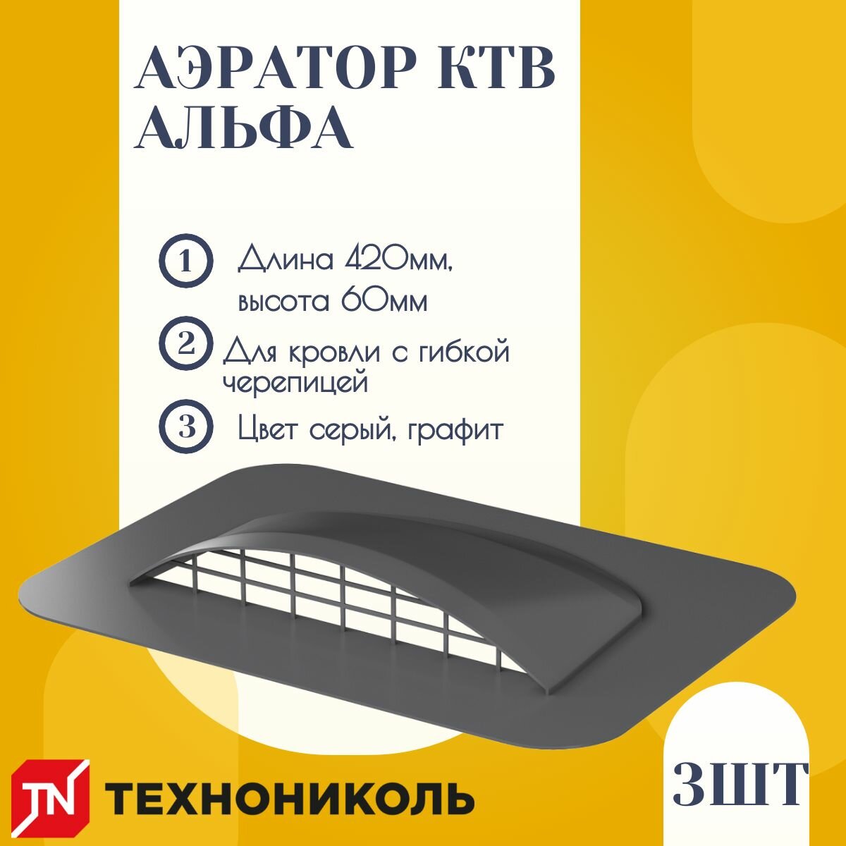 Аэратор КТВ-альфа технониколь серый, 3 шт.