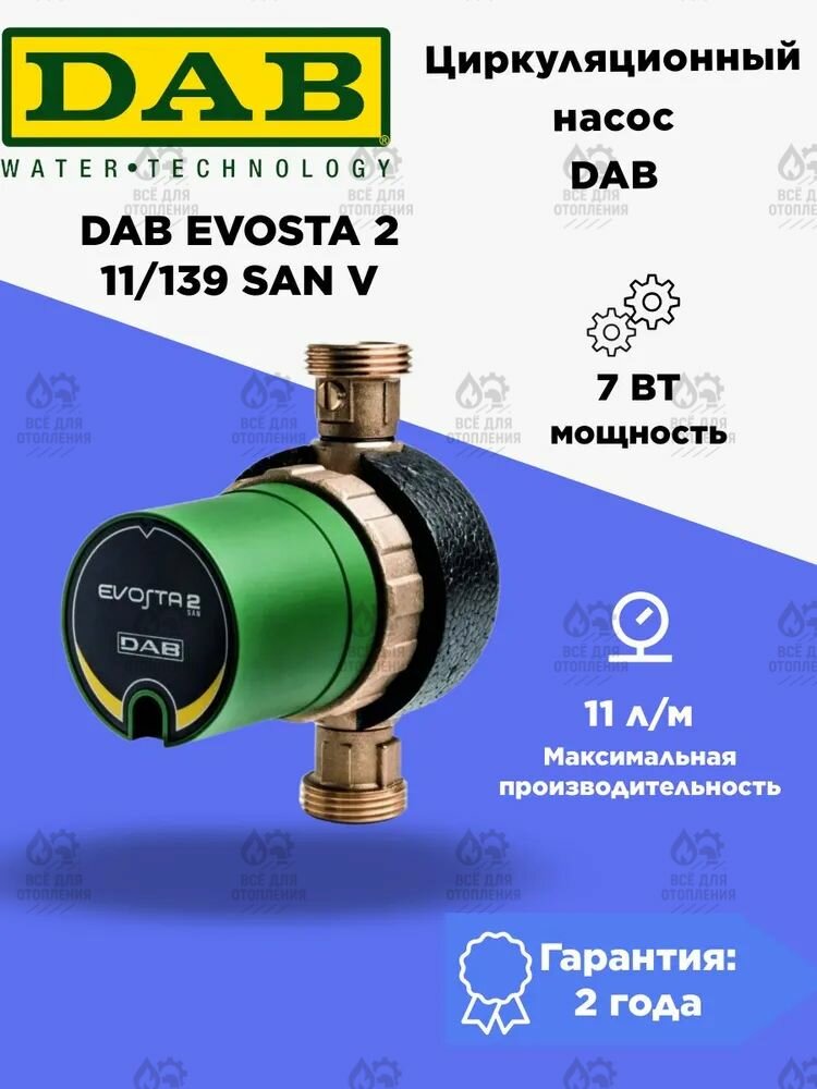 Циркуляционный насос для воды DAB EVOSTA 2 11/139 SAN V центробежный электрический для частного дома. Циркуляционный насос для ГВС, для горячей воды с мокрым ротором.