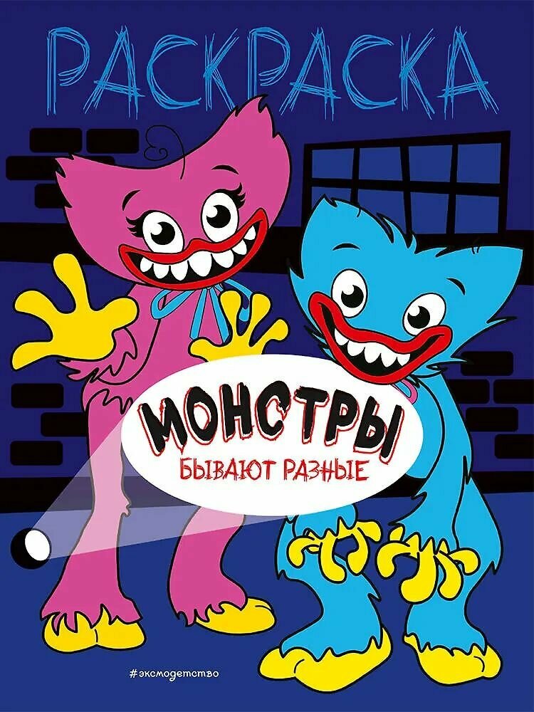 Раскраска Эксмодетство "Монстры бывают разные", мягкая обложка, 32 стр, формат 210?280 мм 2025 г.