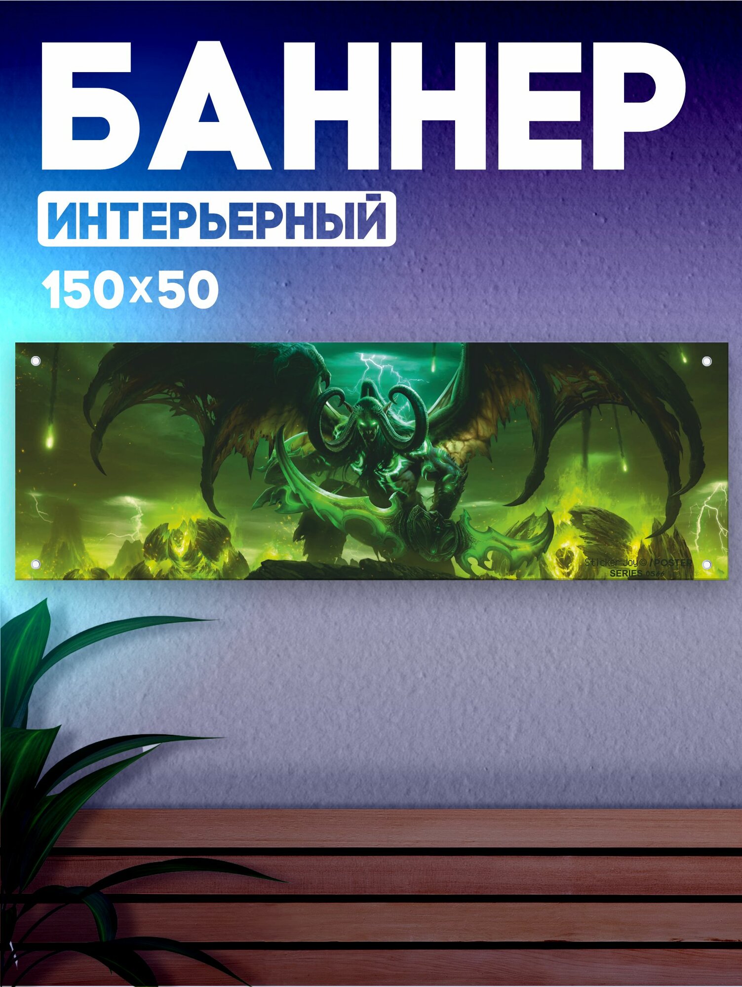 Постеры на стену баннер Варкрафт вов wow Иллидан