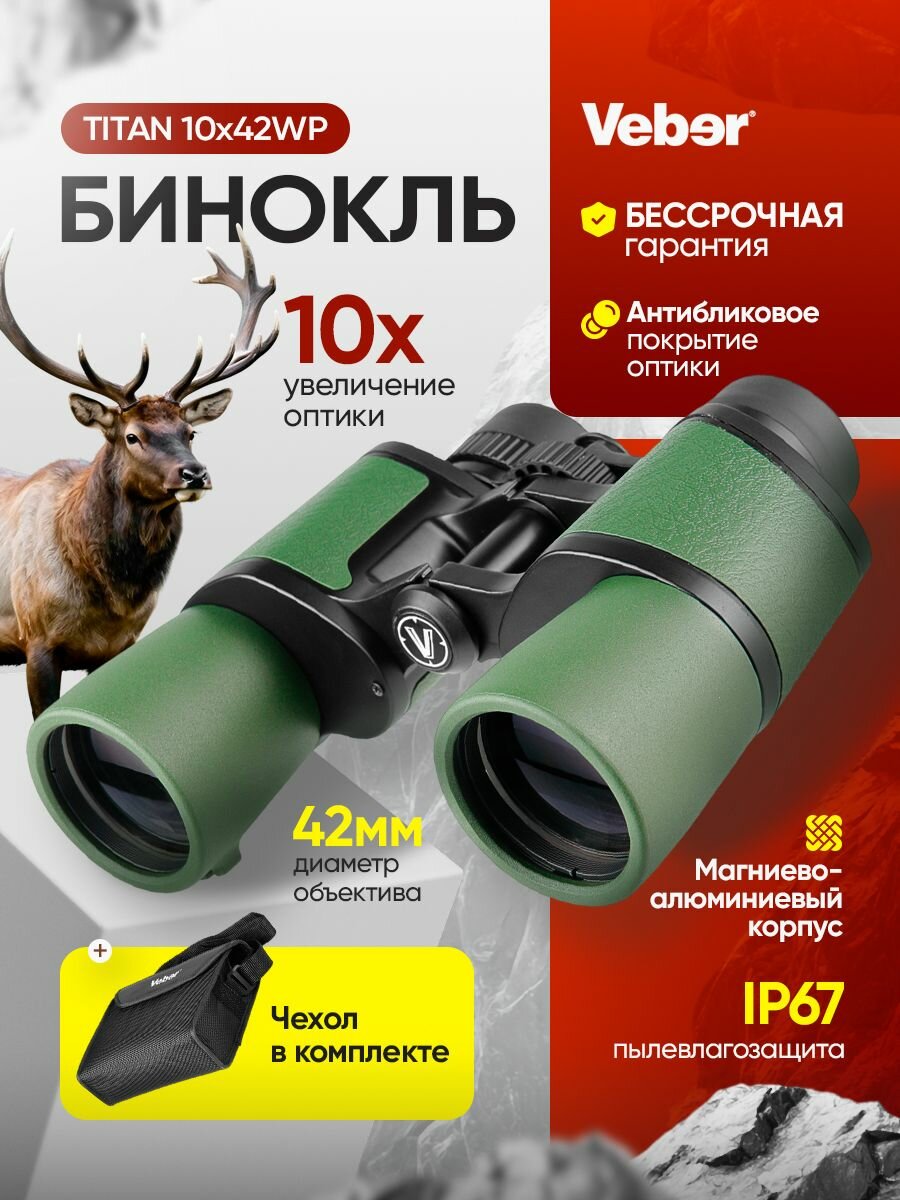 Бинокль Veber TITAN 10x42WP мощный
