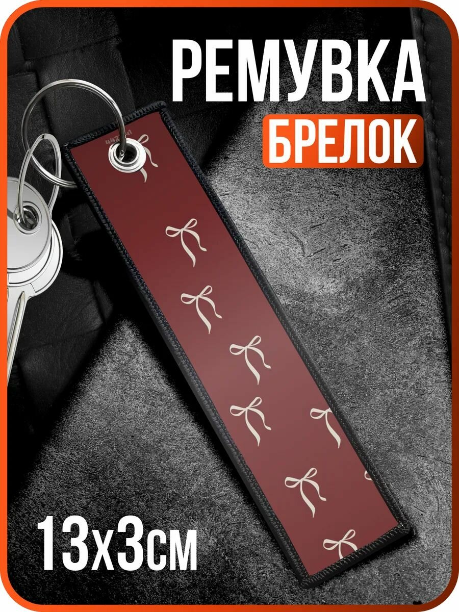 Брелок 1-я Наклейка, бордовый, белый