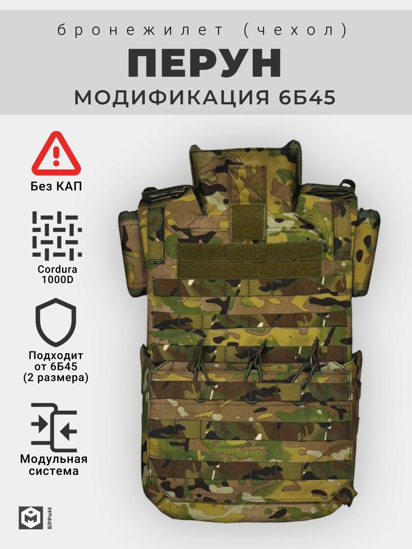 Чехол бронежилета Markus модель перун, для 6Б45, улучшенный, цвет Мультикам