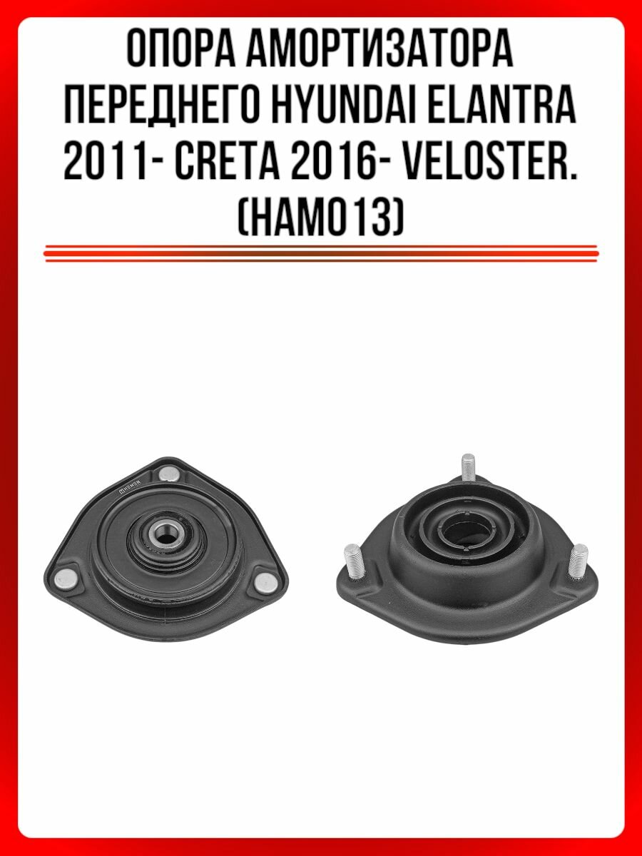 Опора амортизатора переднего Hyundai Elantra 2011- Creta 2016- Veloster. (HAM013)