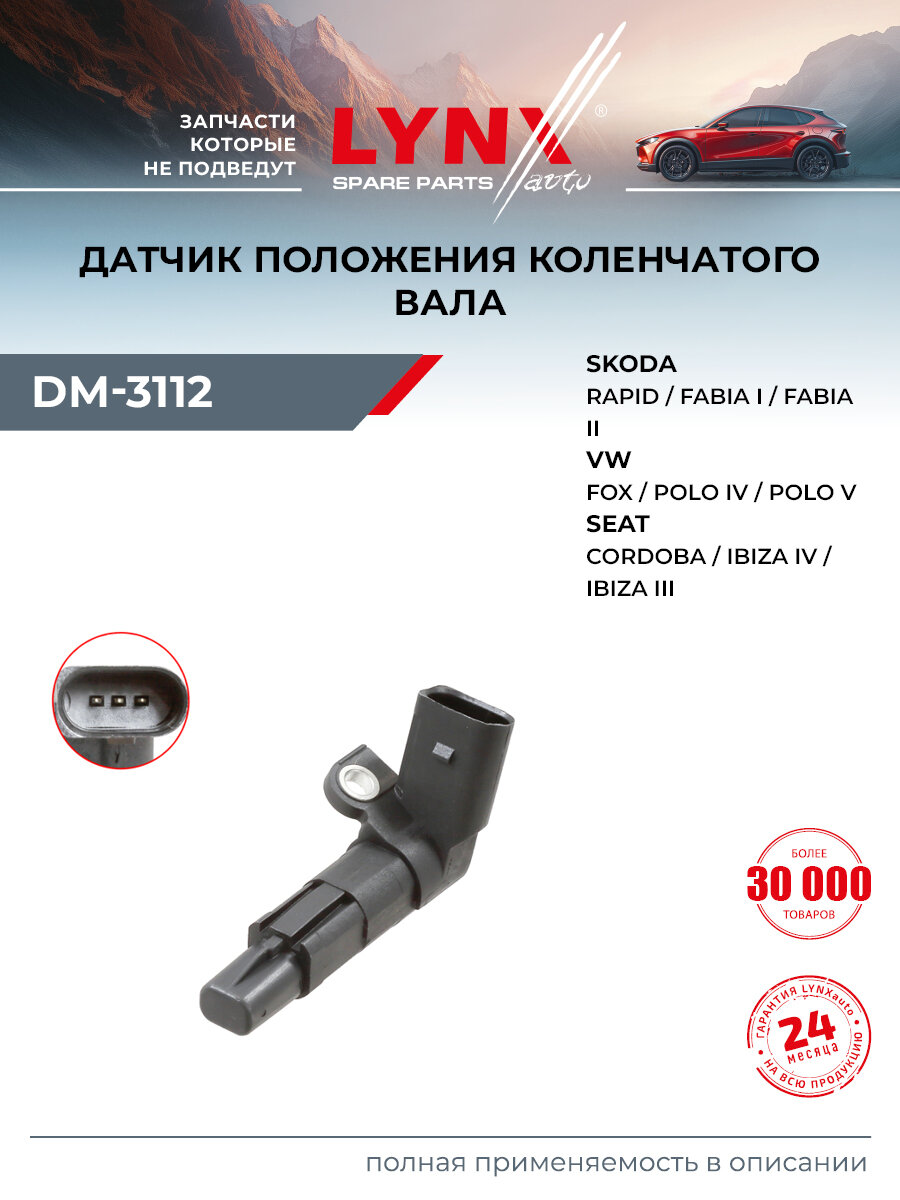 Датчик положения коленчатого вала для Volkswagen POLO / SKODA FABIA, ROOMSTER, RAPID / LYNXauto DM-3112